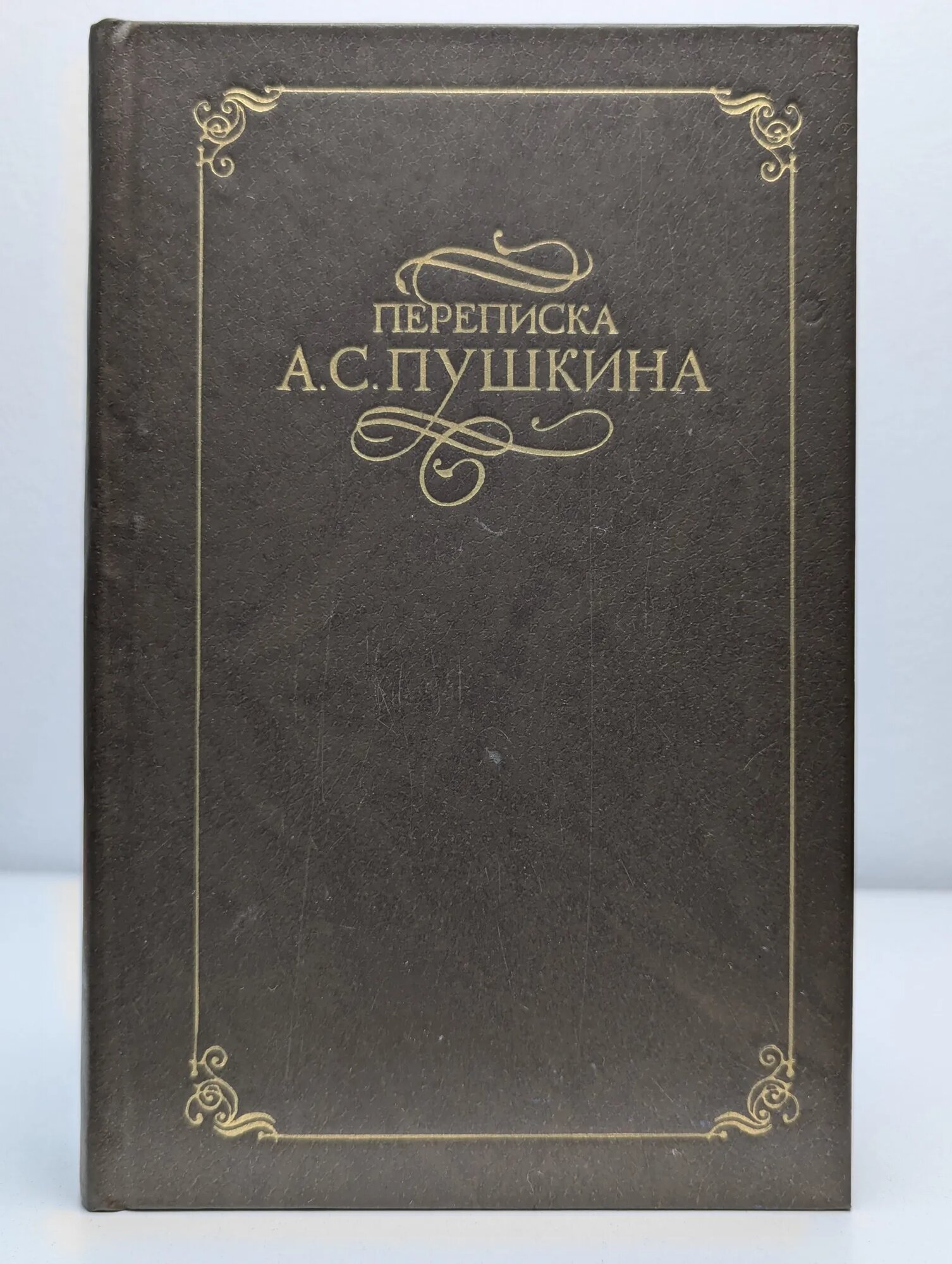 Переписка А. С. Пушкина. В 2 томах. Том 2 Сборник 1982