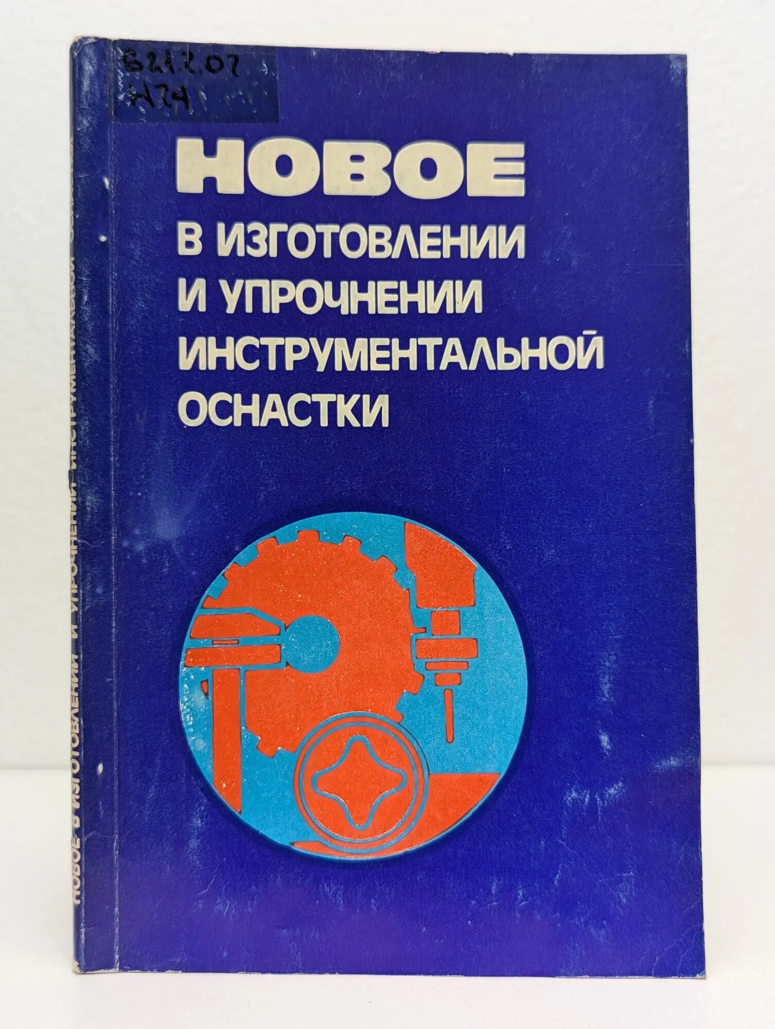 Новое в изготовлении и упрочнении инструментальной оснастки Сборник 1986