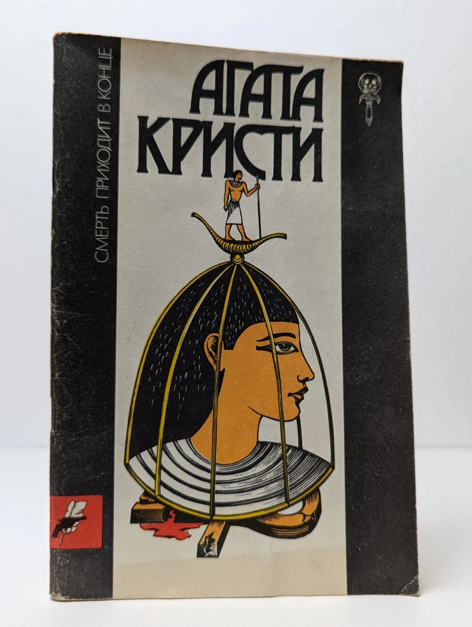 Смерть приходит в конце Кристи Агата 1990