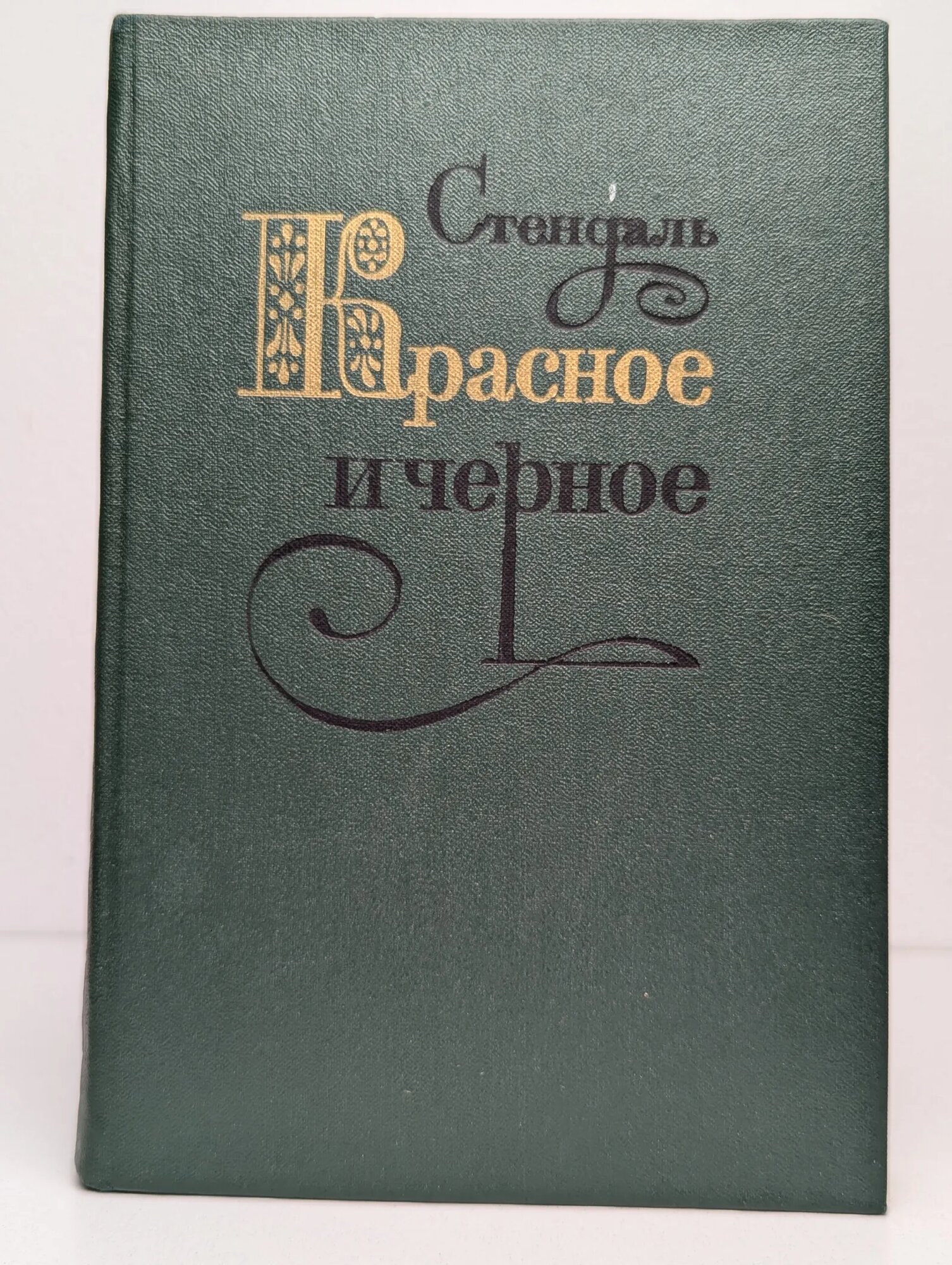 Красное и черное Стендаль Фредерик 1979