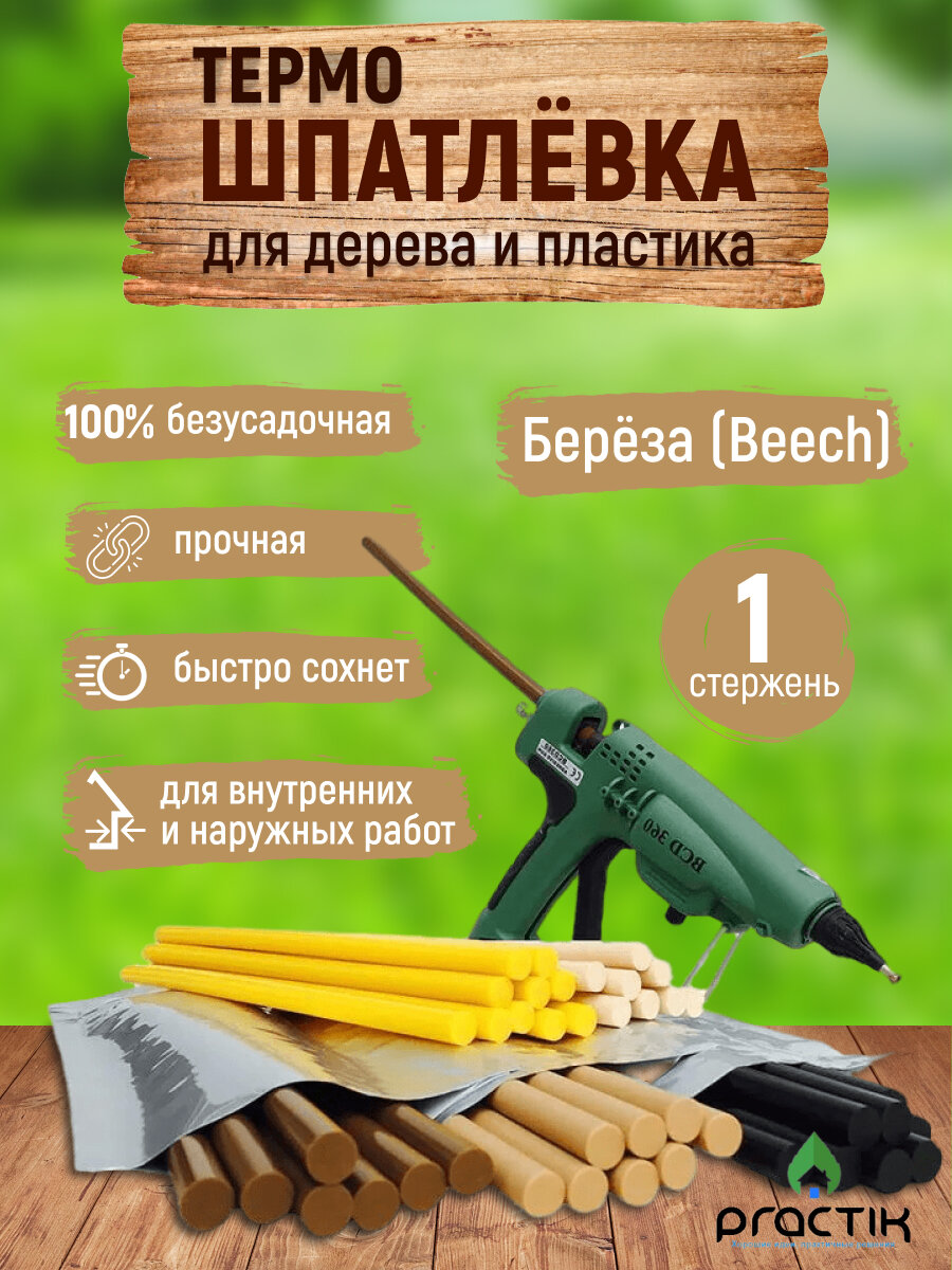 Термо шпатлевка для дерева и пластика. Цвет Береза (Beech)