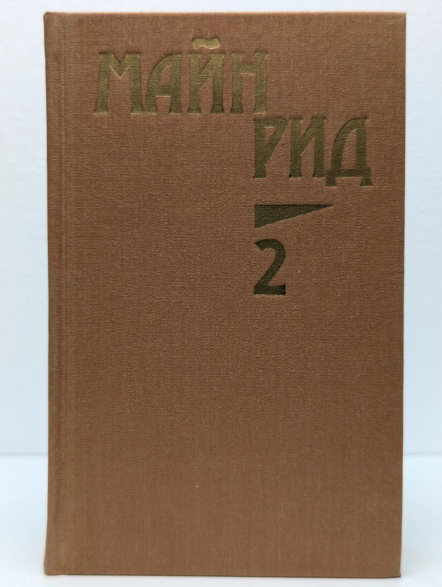Майн Рид. Собрание сочинений в 6 томах. Том 2 Рид Томас Майн 1991