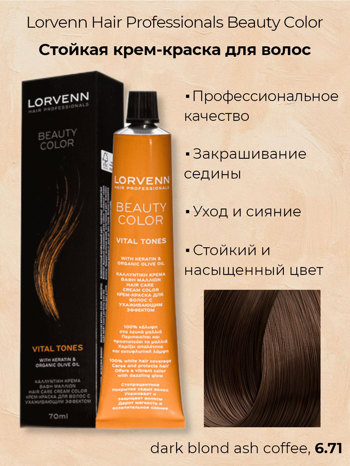 Стойкая крем-краска для волос Lorvenn Hair Professionals Beauty Color, тон 6.71