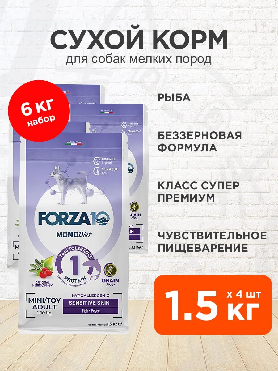 Корм сухой Forza10 Dog Mini Toy Monodiet Grain Free для взрослых собак маленьких пород с рыбой, 1,5 кг х 4 шт