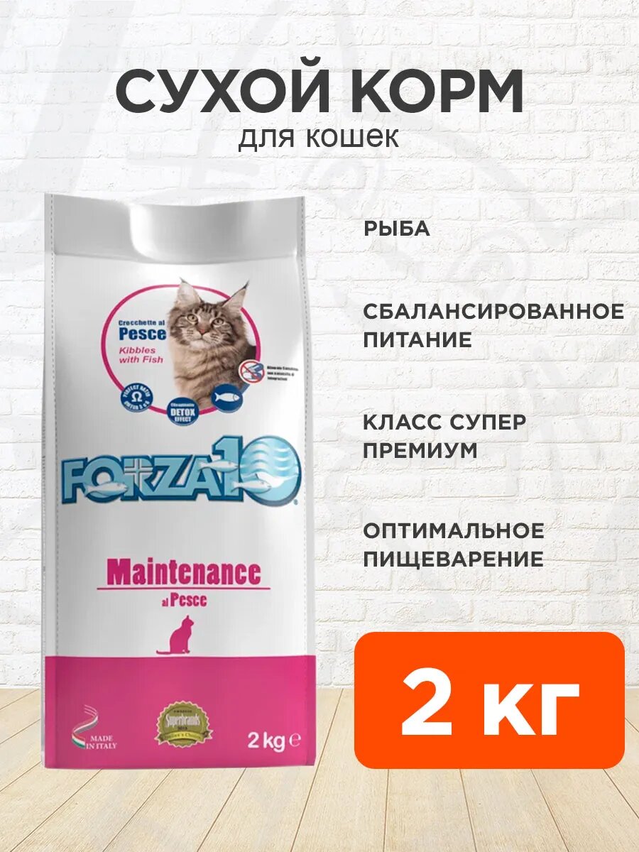 Корм сухой Forza10 Cat Maintenance для взрослых кошек с рыбой, 2 кг