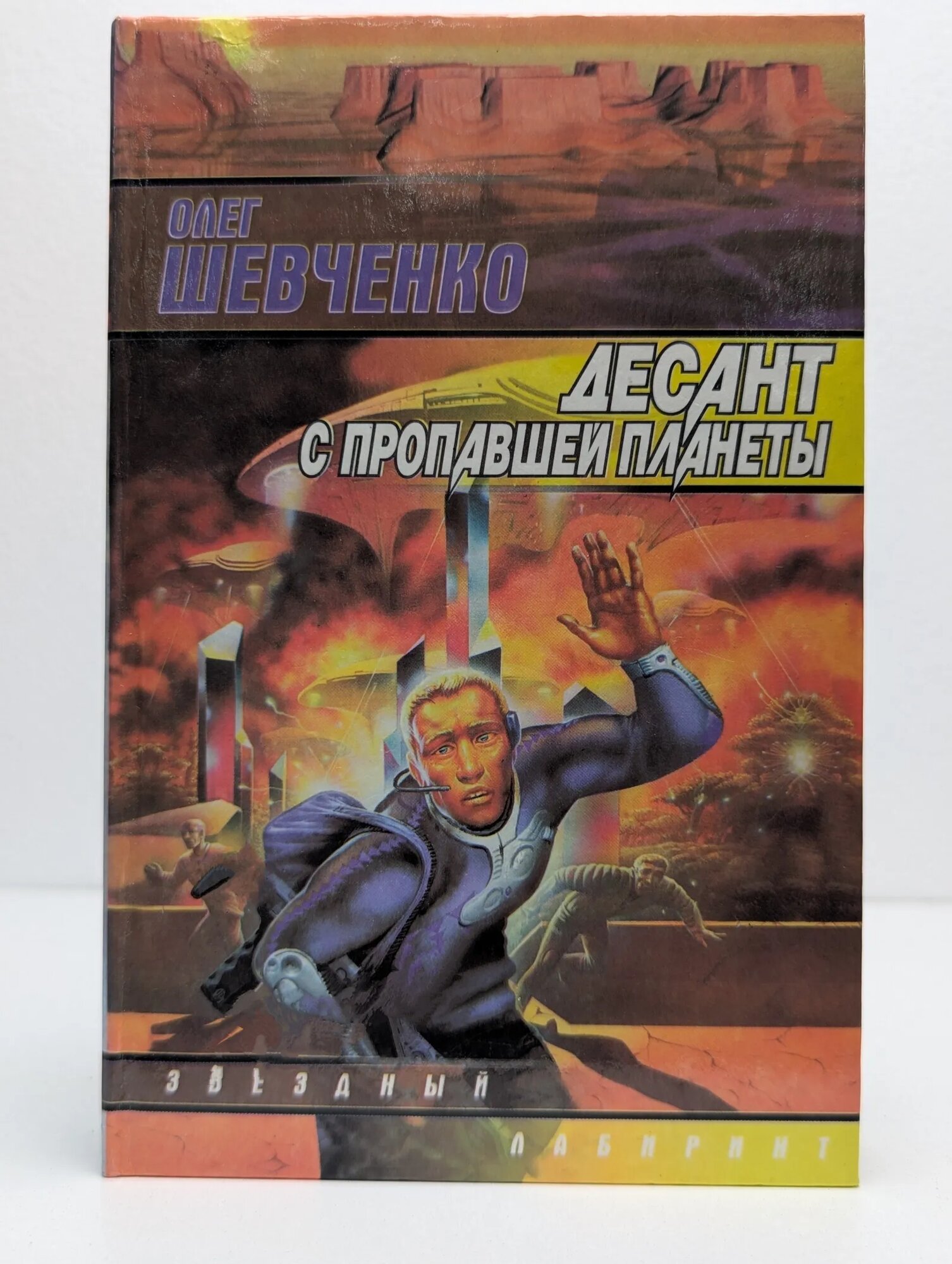 Десант с пропавшей планеты Шевченко Олег 1998