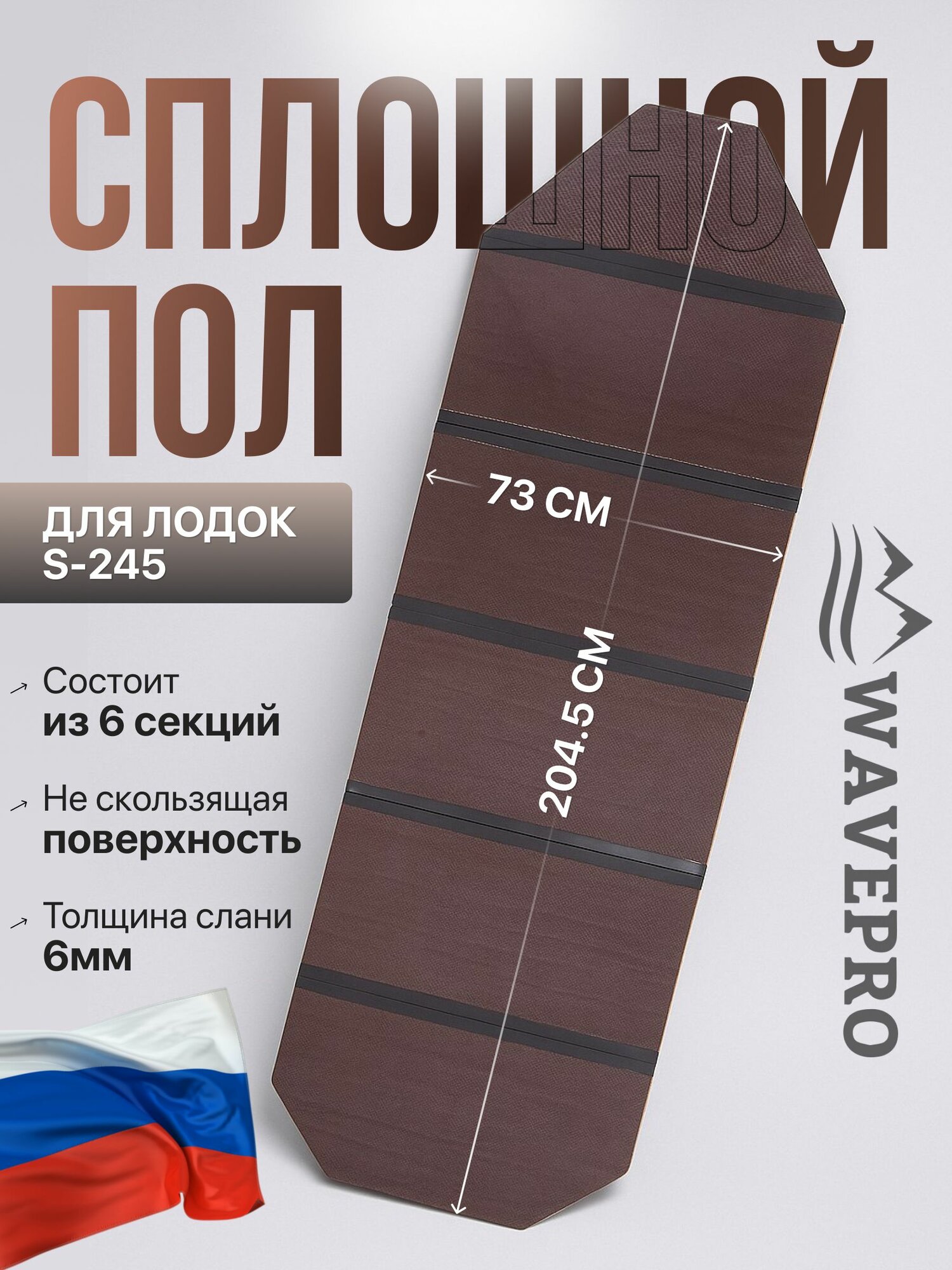 Слань, жесткий пол, пайола для лодки ПВХ 265 см, ширина 73 см