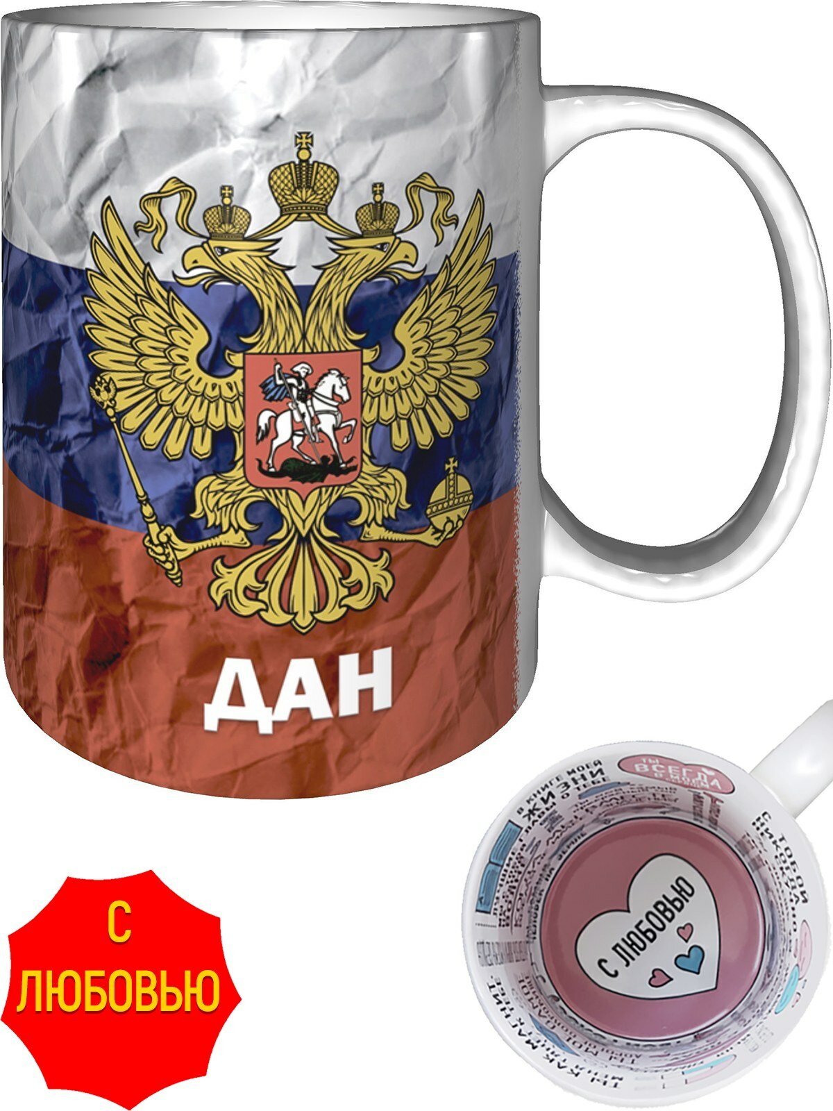 Кружка c Гербом и Флагом России Дан - с любовью внутри, керамическая, объем 330 мл.