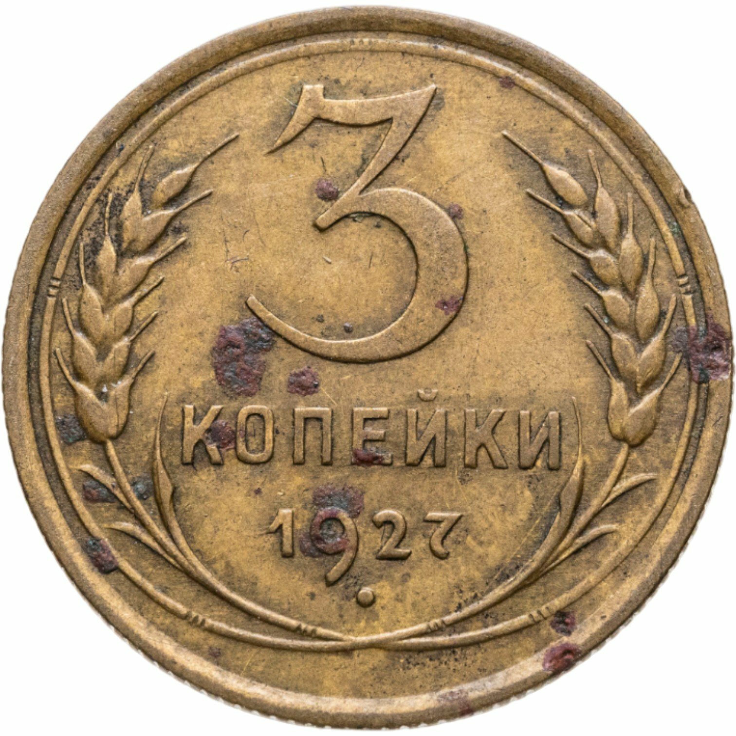 3 копейки 1927, Бронза, в сохранности VF-XF