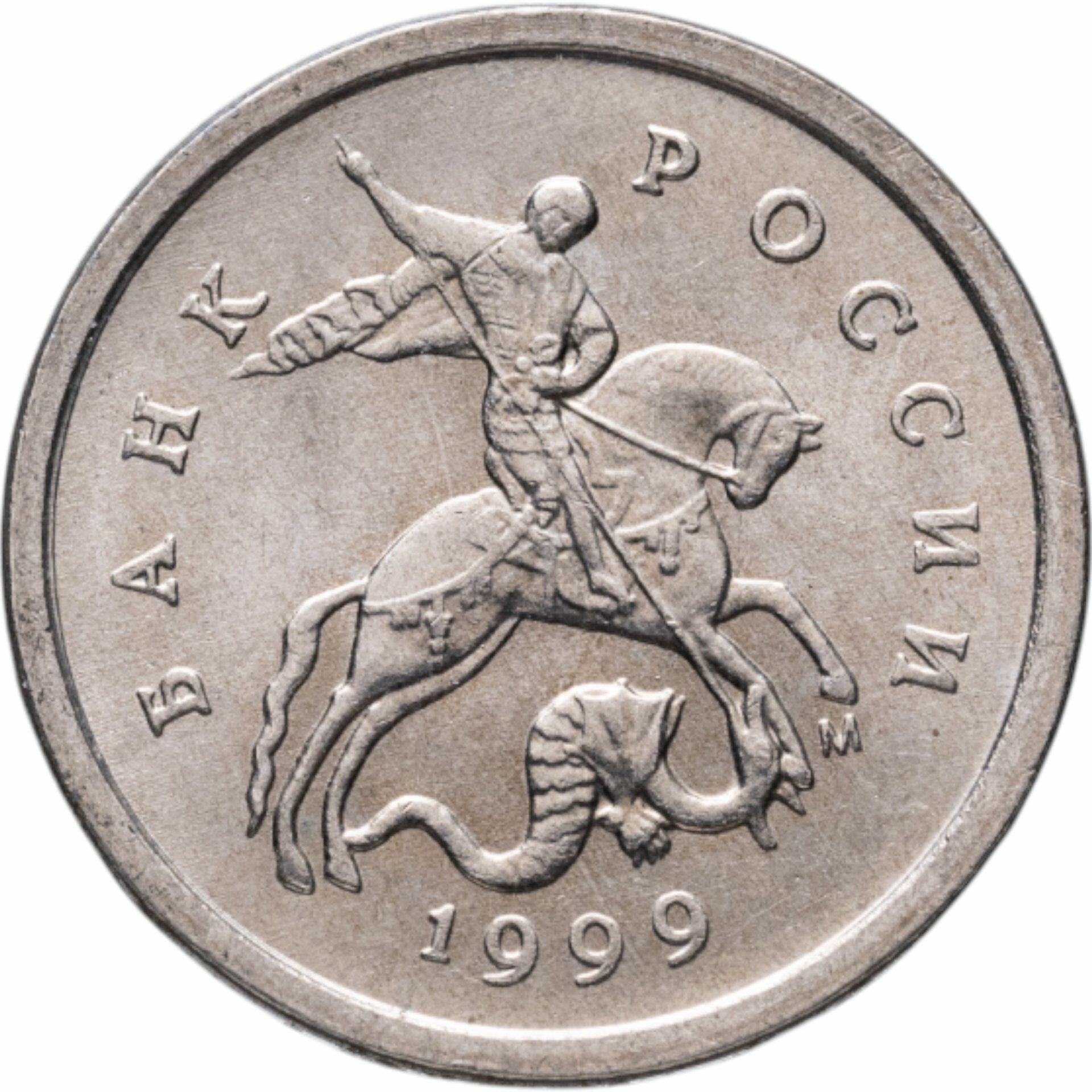 1 копейка 1999 М, Сталь, в сохранности VF-XF