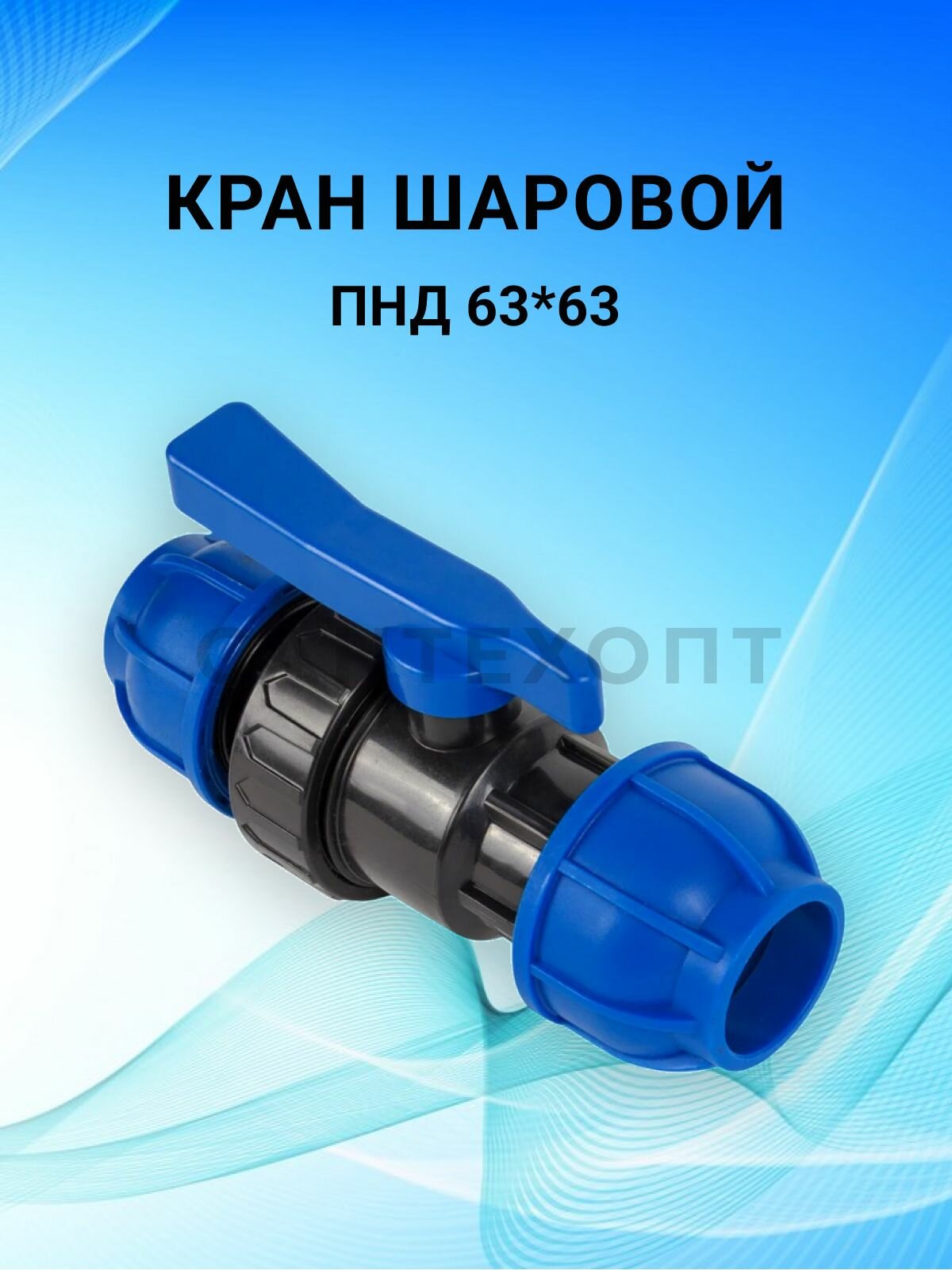 Кран шаровой