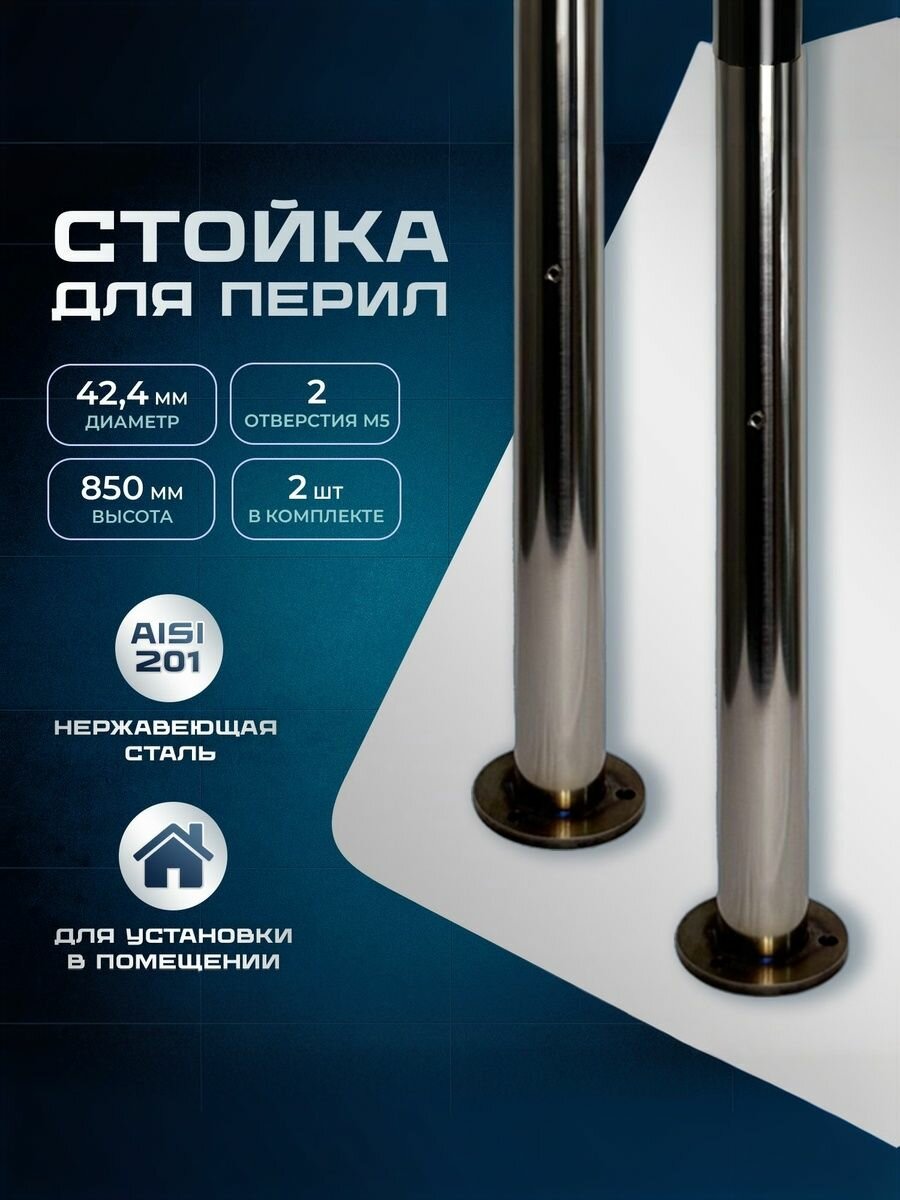 Стойка (балясина) для перил, d 42,4 мм, высота 850 мм, 2 отверстия М5, нержавеющая сталь AISI201(для помещений), 2 шт.