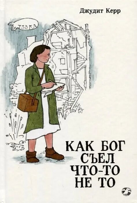 Как Бог съел что-то не то