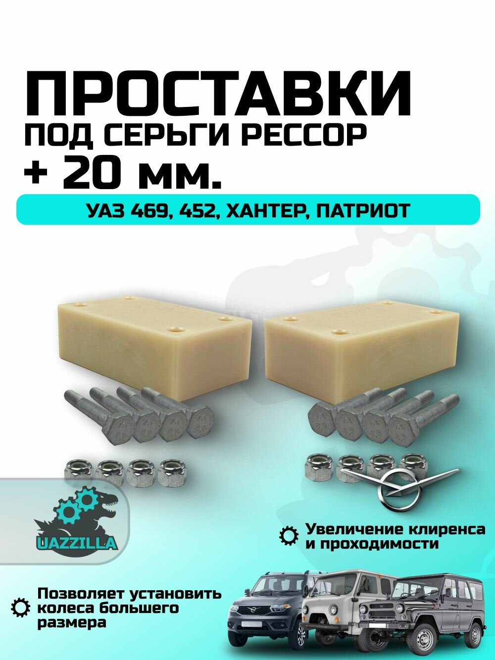 Проставки под серьги рессор УАЗ 469, 452 Буханка, Хантер, Патриот для лифта +20 мм (капролон)