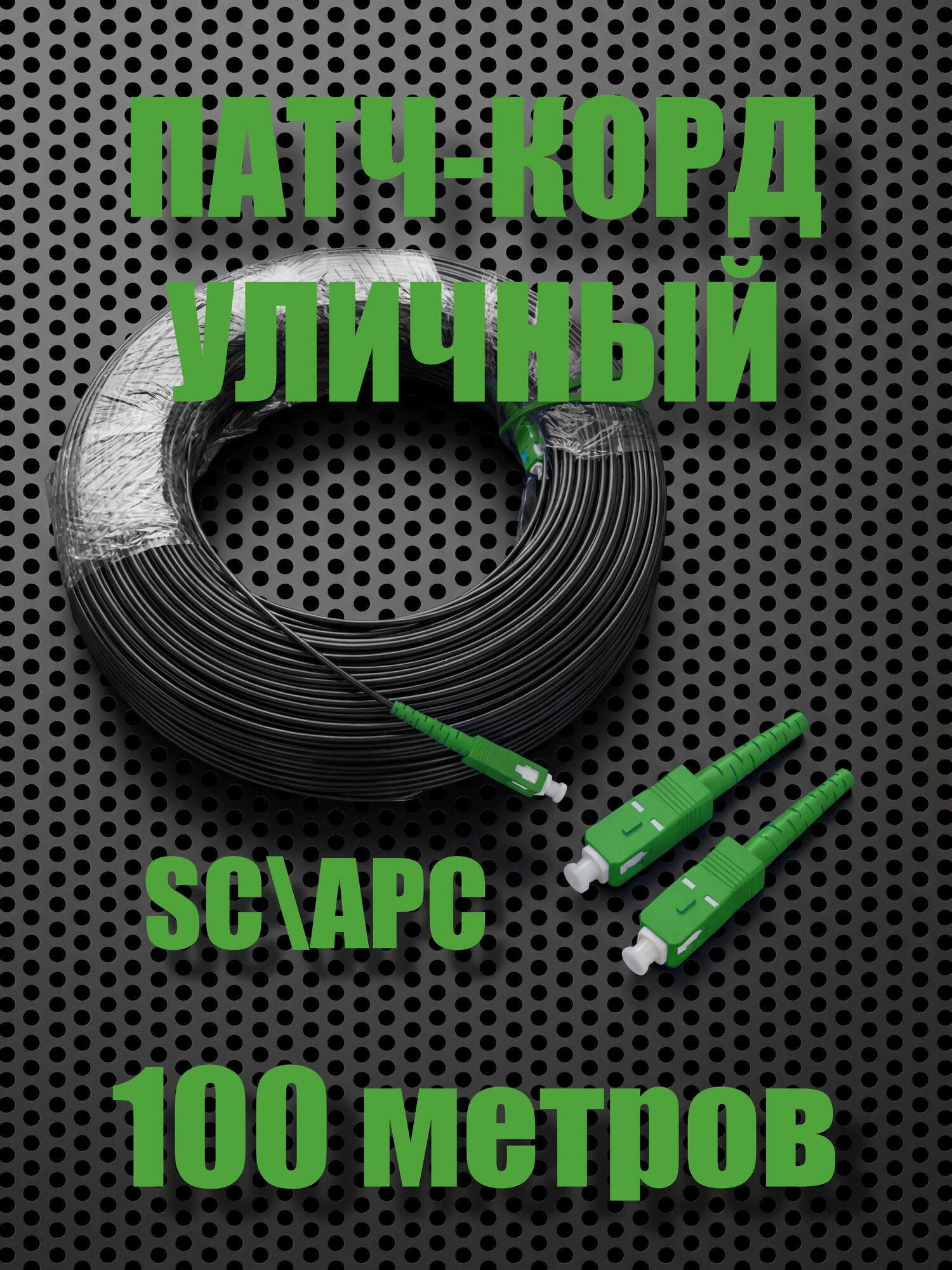 Патч-корд оптический FOXNET SC/APC-SC APC 9/125 G657A1 100m