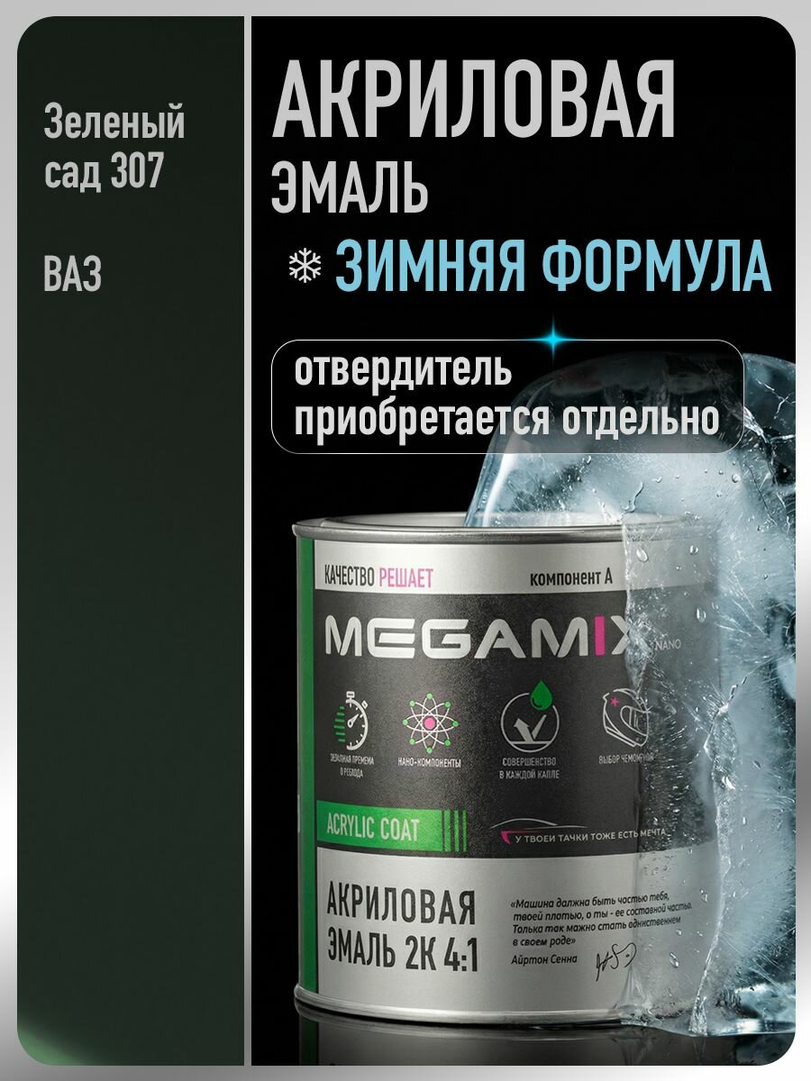 Акриловая краска автомобильная 2К 4:1, Зеленый сад 307, 840мл (необходим отвердитель), MEGAMIX