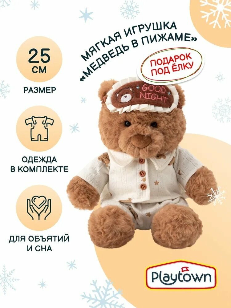 Мягкая игрушка Playtown Медведь в пижаме 25 см