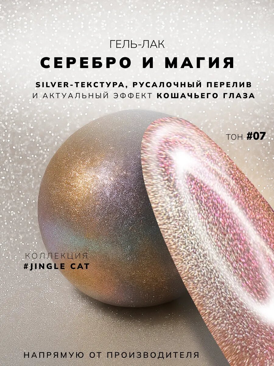 Гель-лак jingle cat 07 светоотражающий кошачий глаз, 10мл