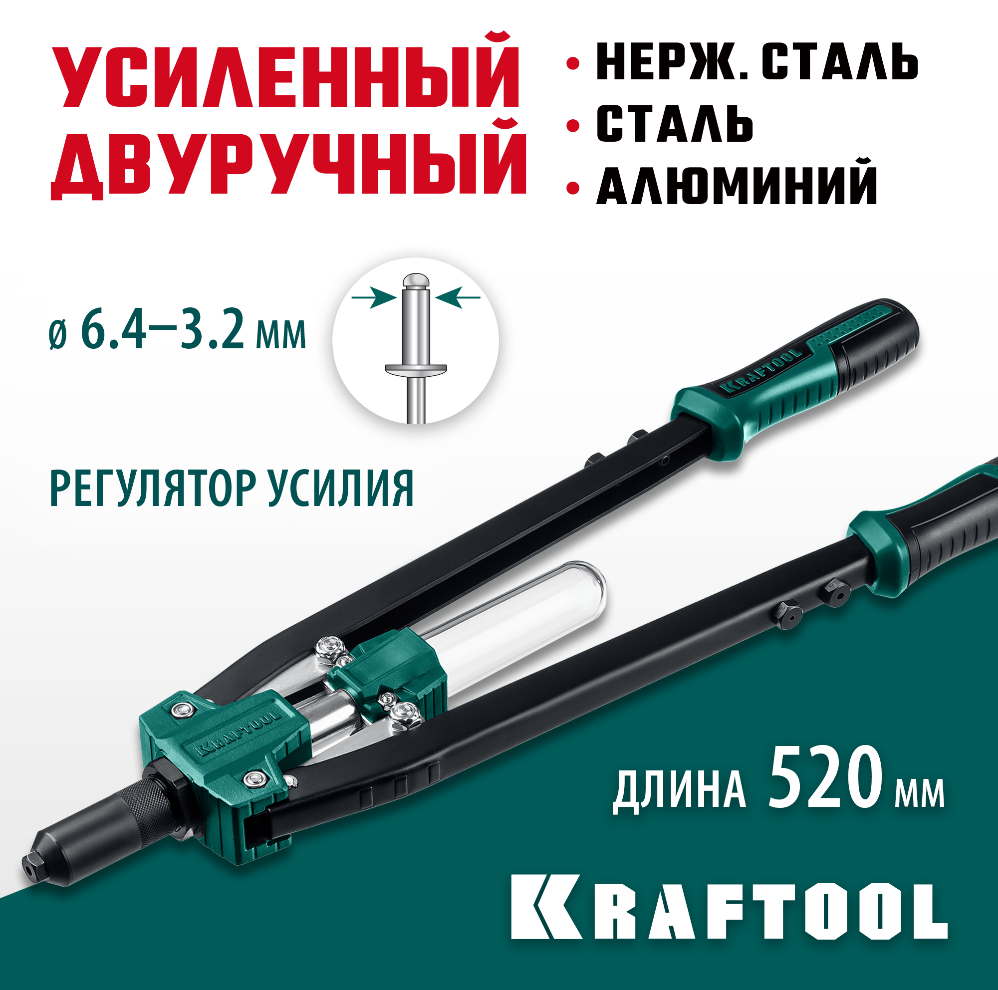 KRAFTOOL GRAND-64, 3.2 - 6.4 мм, 520 мм, усиленный двуручный заклёпочник (311791)
