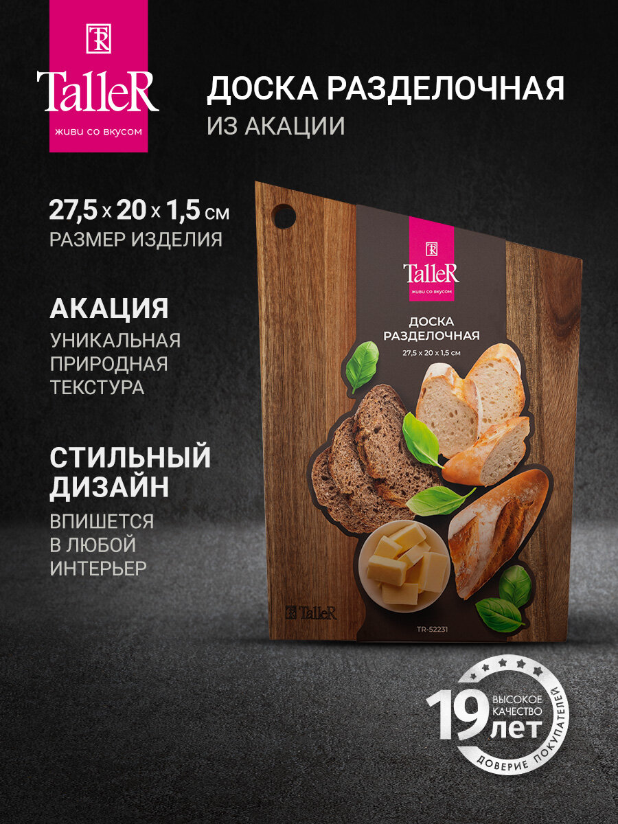 Доска разделочная TalleR TR-52231 из акации, 27.5 x 20 х 1.5 см