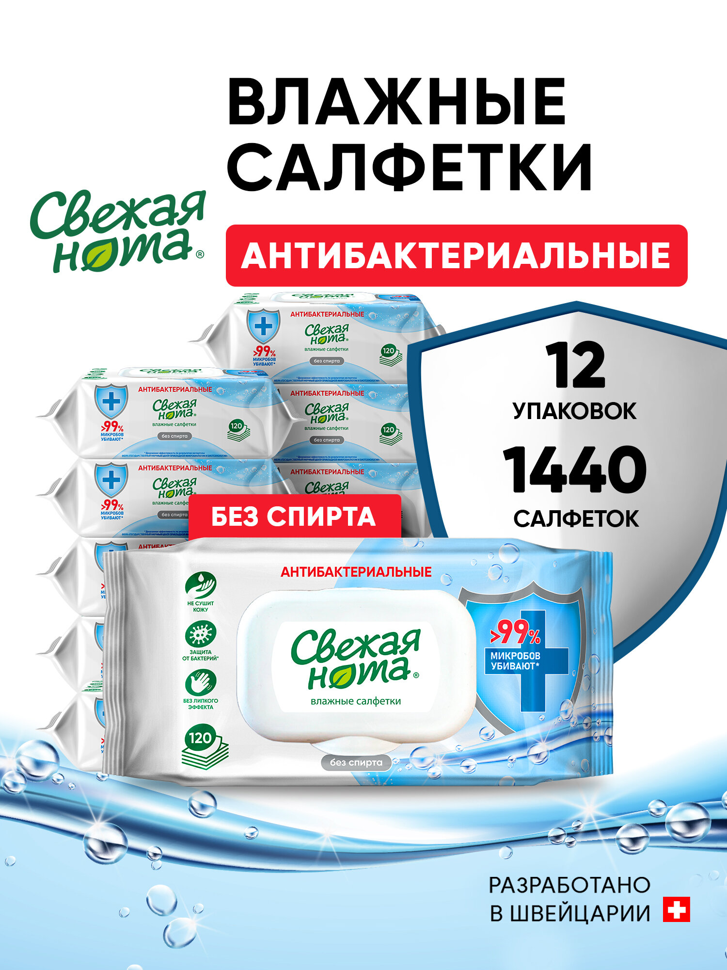 Свежая нота влажные салфетки антибактериальные без спирта 1440 шт (12 уп по 120 штук)