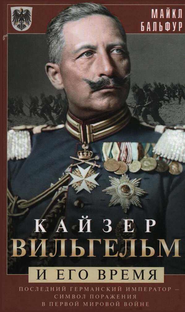 Кайзер Вильгельм и его время / Бальфур М.