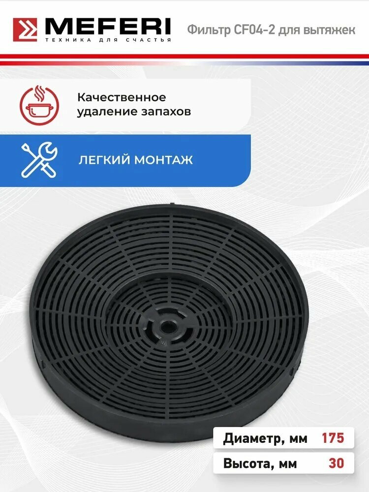 Фильтр угольный CF04-2 (2 штуки в упаковке) 175x175х30 для работы в режиме рециркуляции, для встраиваемых вытяжек серии INBOX, SLIDEBOX, для цилиндрических вытяжек серии TUBE35, 2 штуки в упаковке