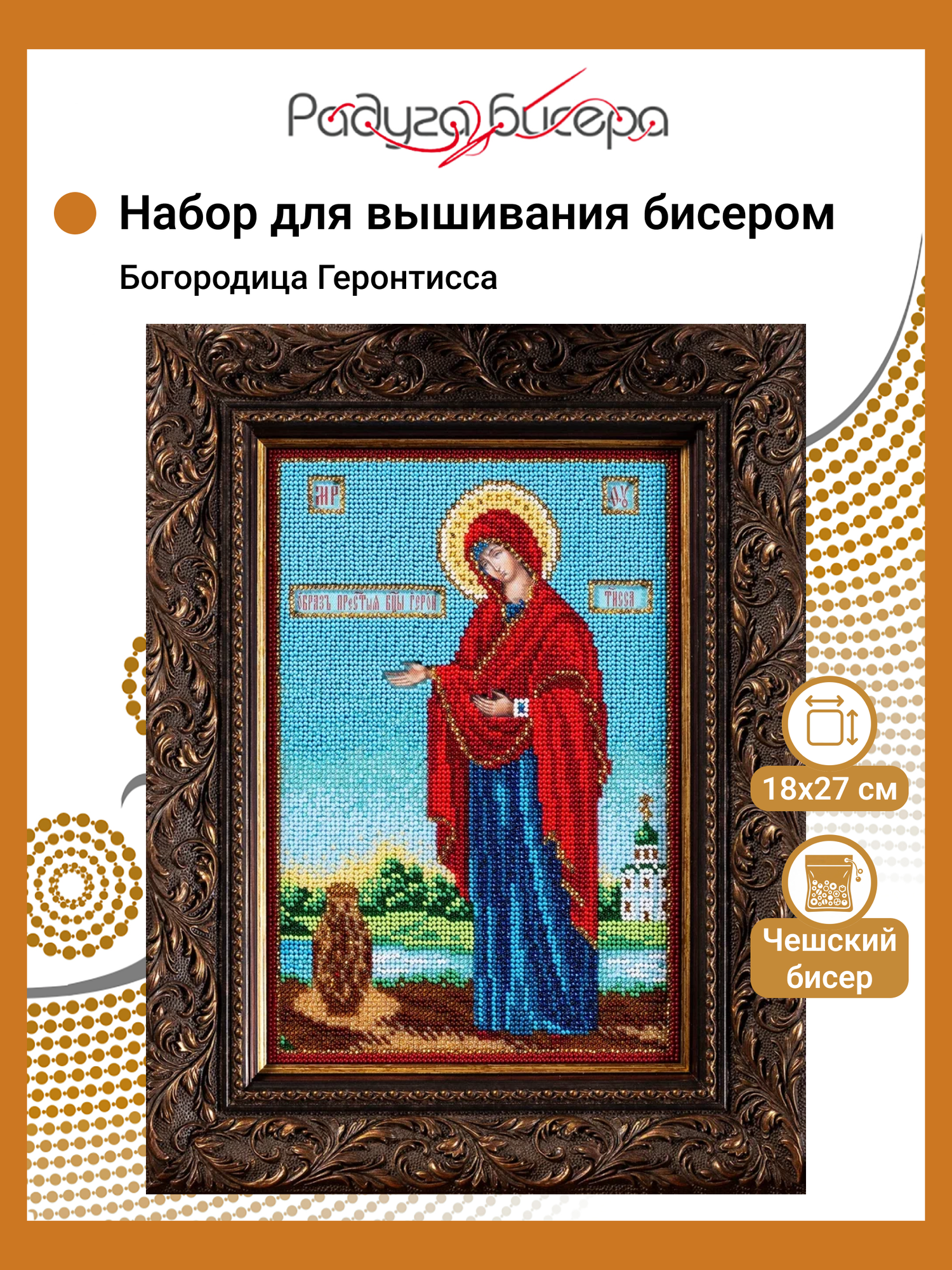 Набор для вышивки бисером, Радуга бисера, В-196, Богородица Геронтисса, 18Х27