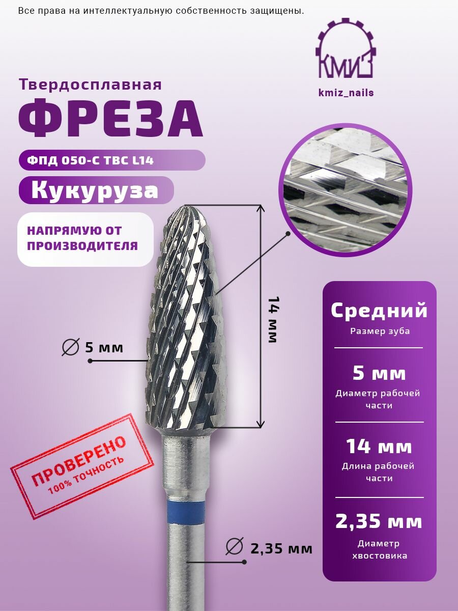 Фреза твердосплавная для маникюра КМИЗ ФПД 050-С