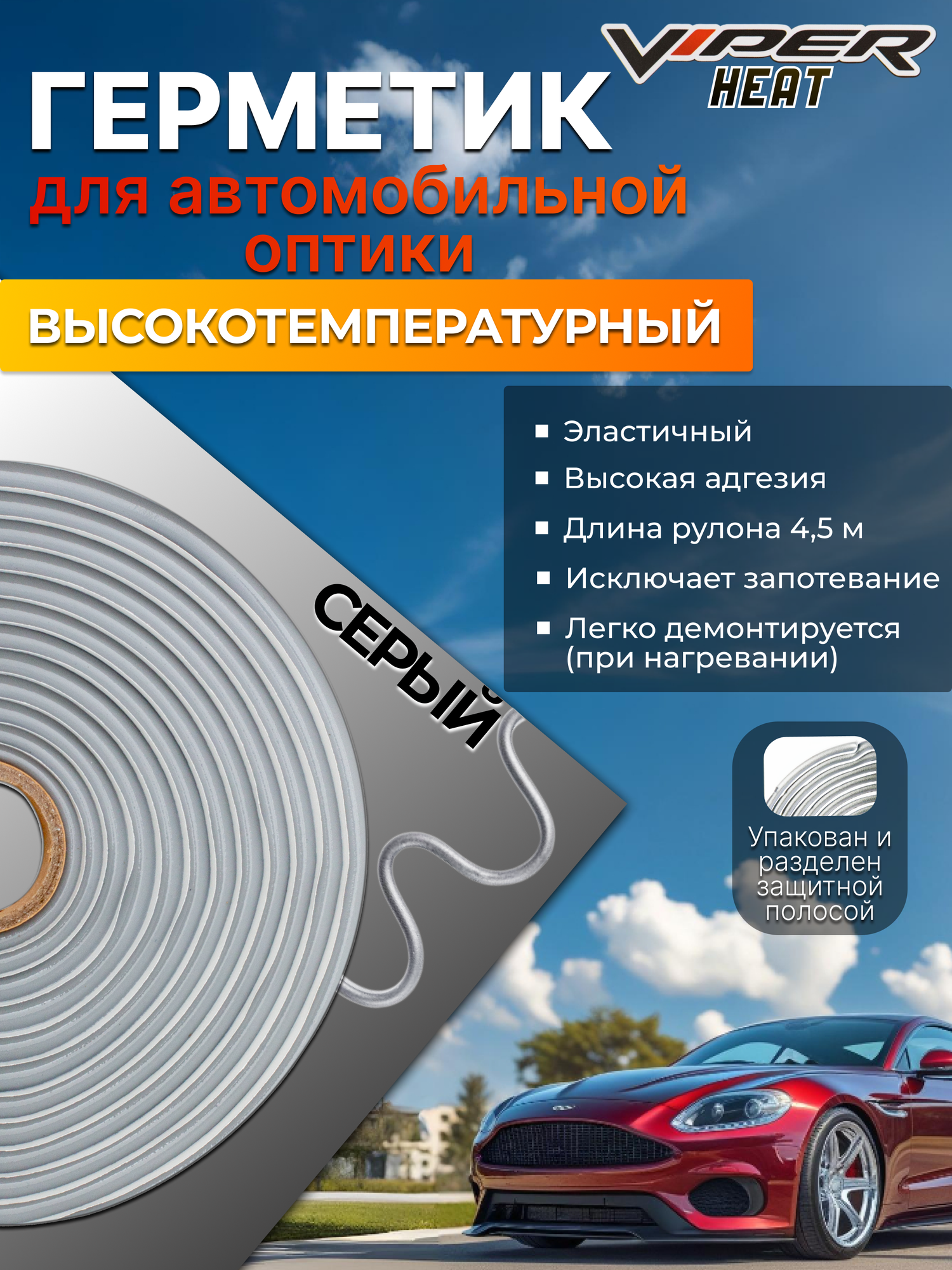 Герметик для фар бутиловый высокотемпературный Viper Heat Серый