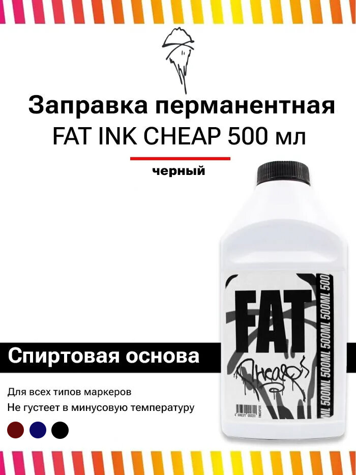 Перманентная заправка для маркеров FAT INK CHEAP 500 мл Чёрная