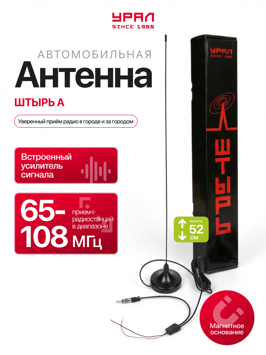 Автомобильная антенна Урал Штырь А, магнитное крепление, для наружной установки