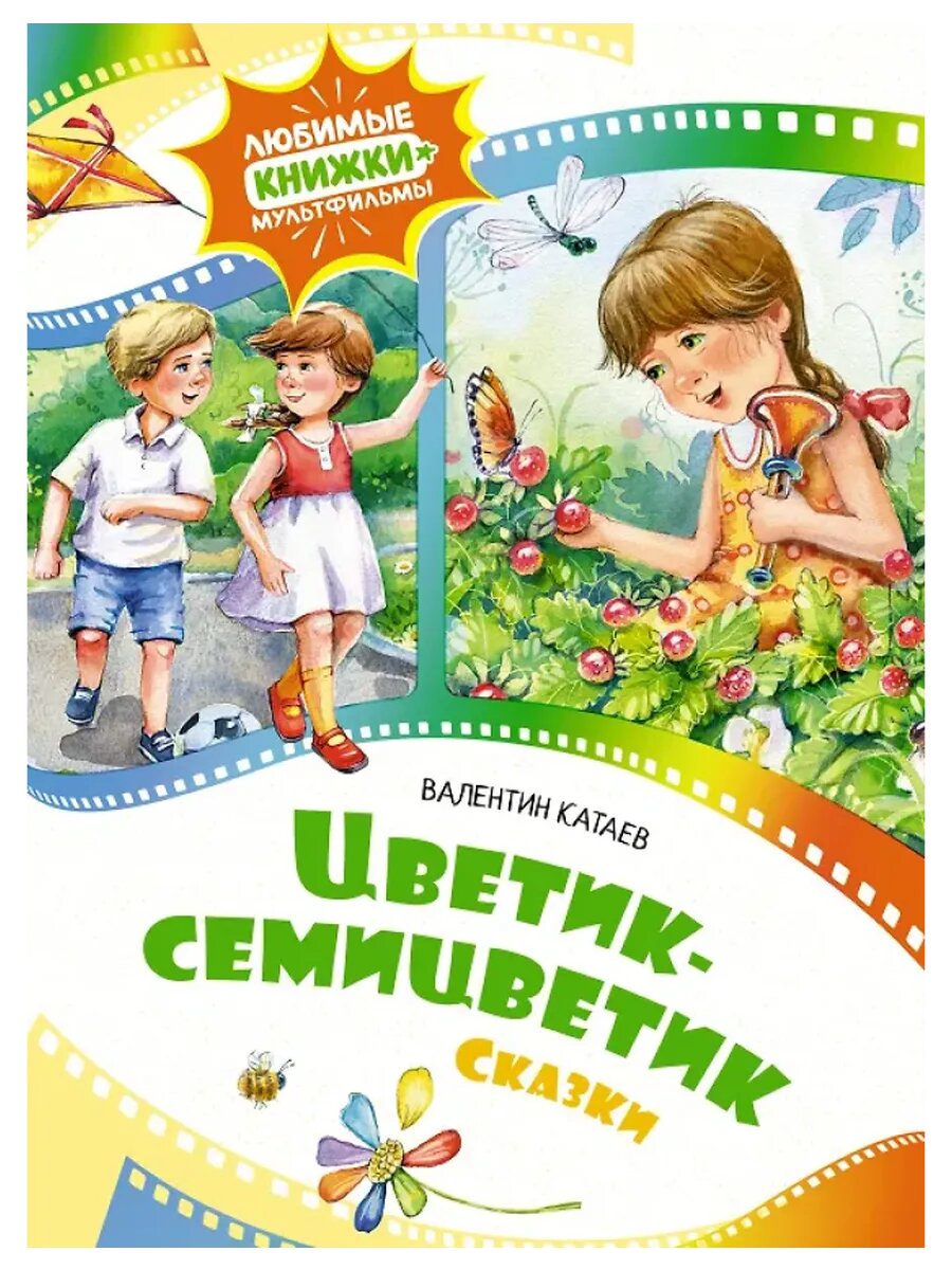 Цветик-семицветик. Сказки
