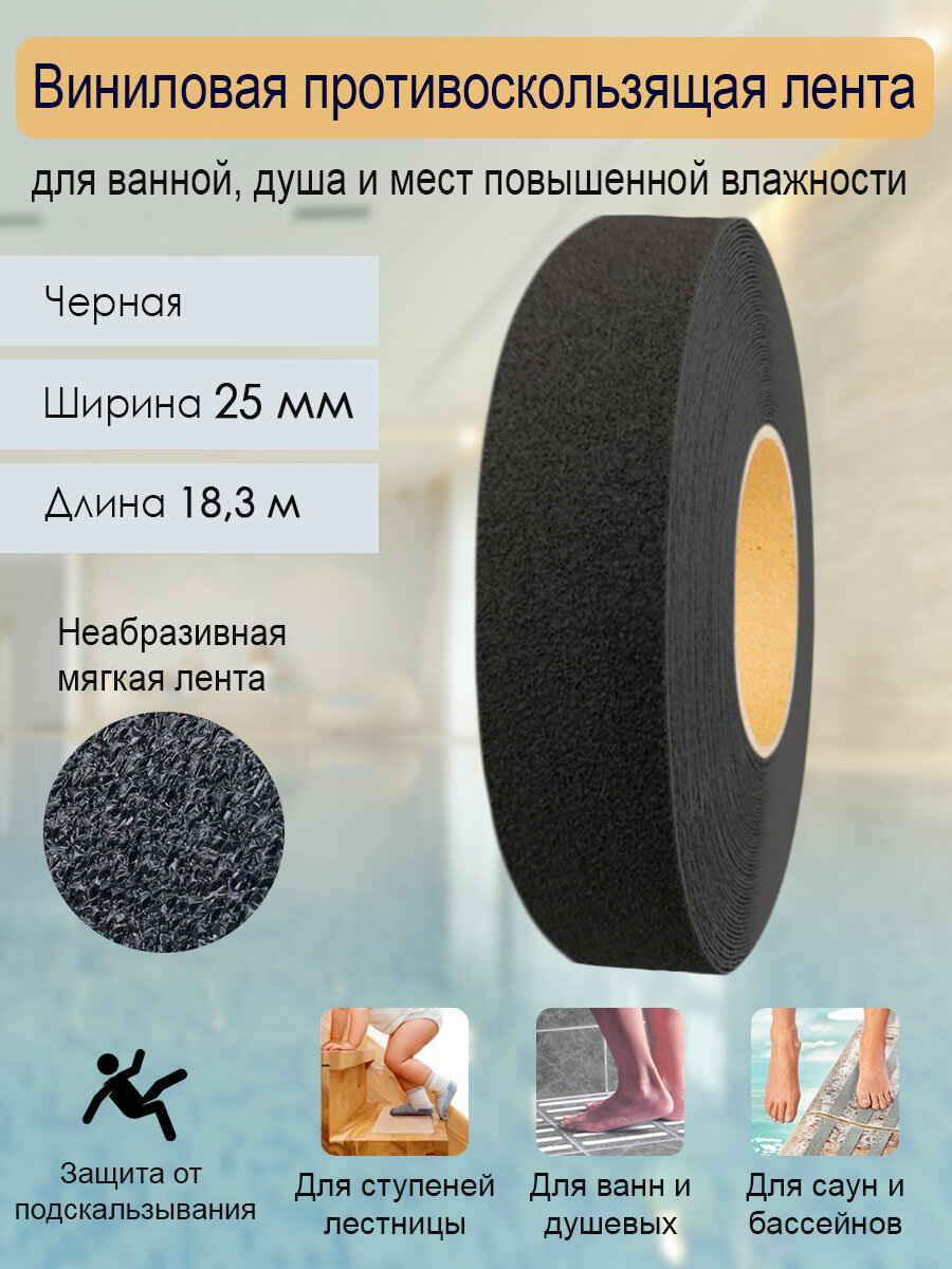 Виниловая противоскользящая лента черная, 25 мм х 18.3 м, неабразивная, для ванны и душа