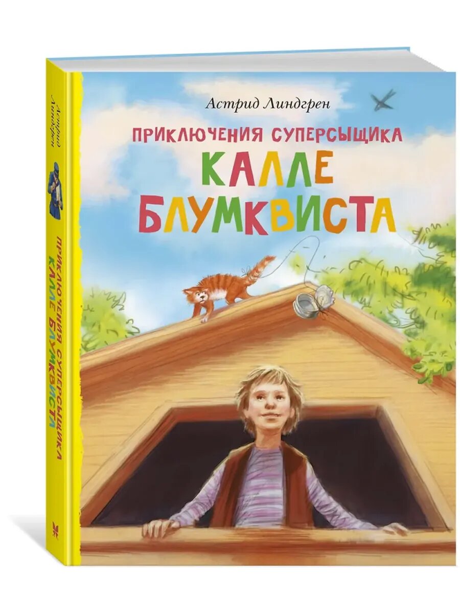 Приключения суперсыщика Калле Блумквиста (перевод Брауде)