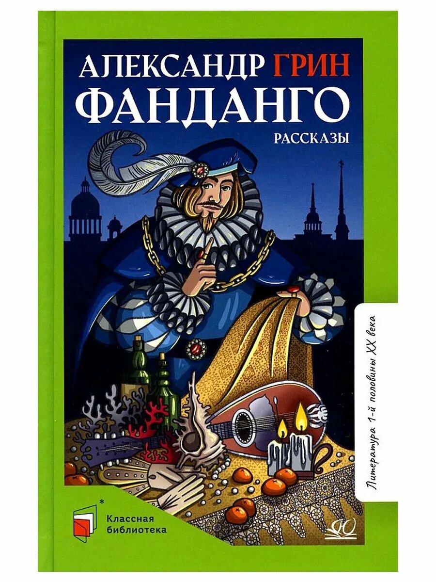 Фанданго. Рассказы. Грин А. С.