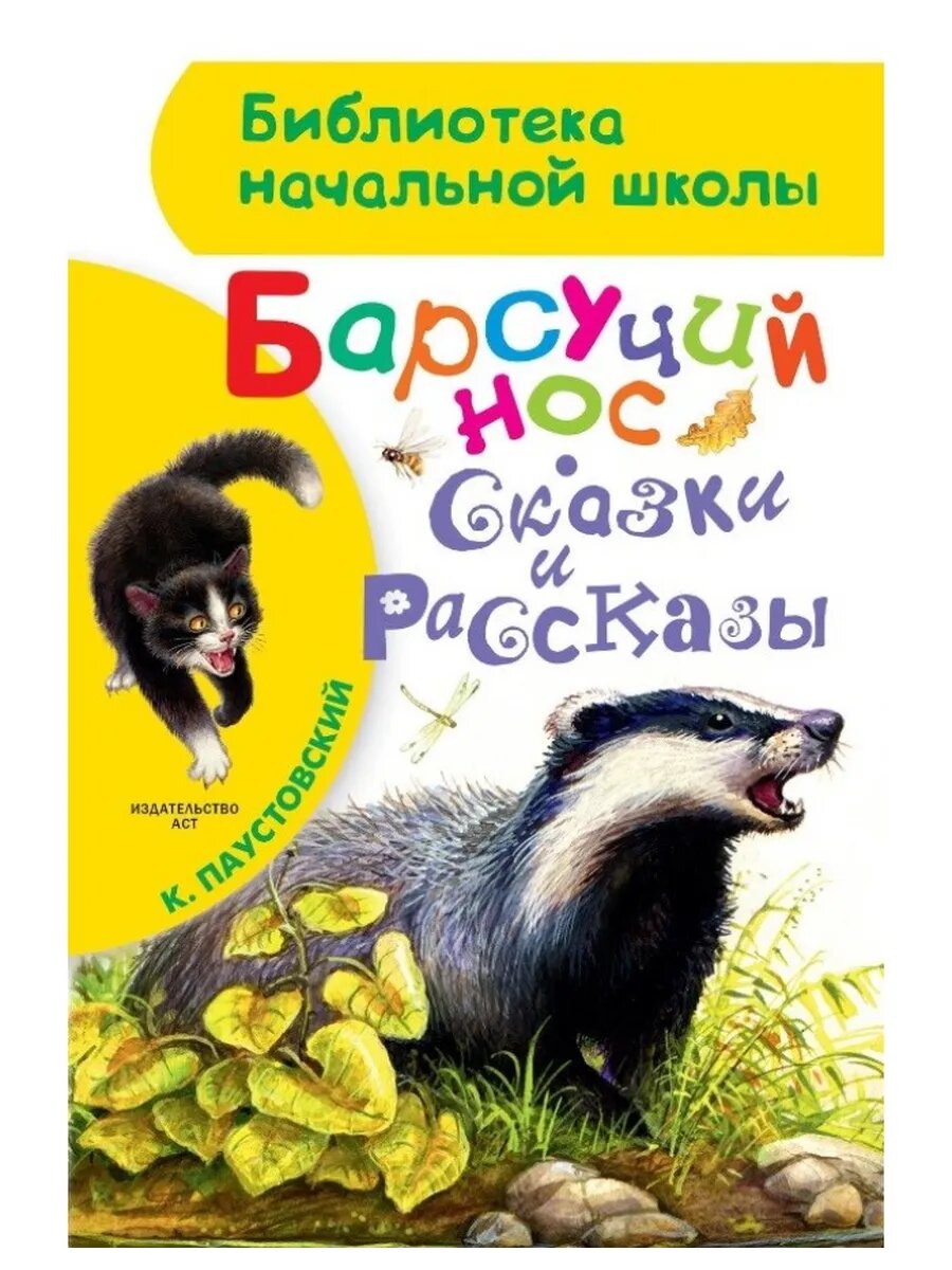 Барсучий нос. Сказки и рассказы