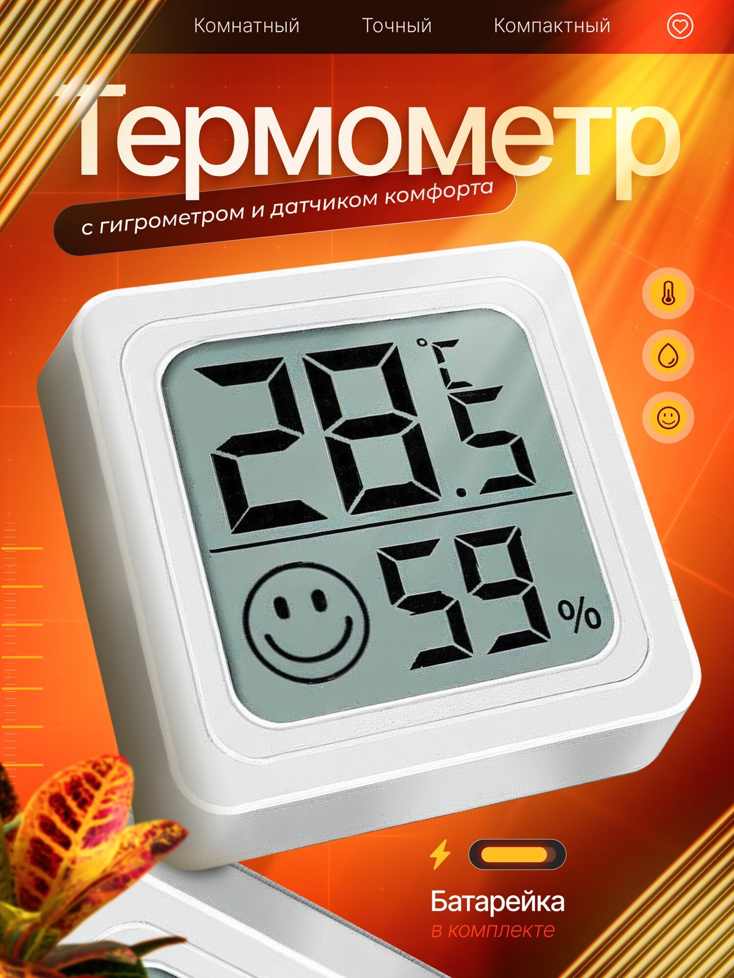 Термометр комнатный, гигрометр комнатный, датчик температуры, датчик влажности