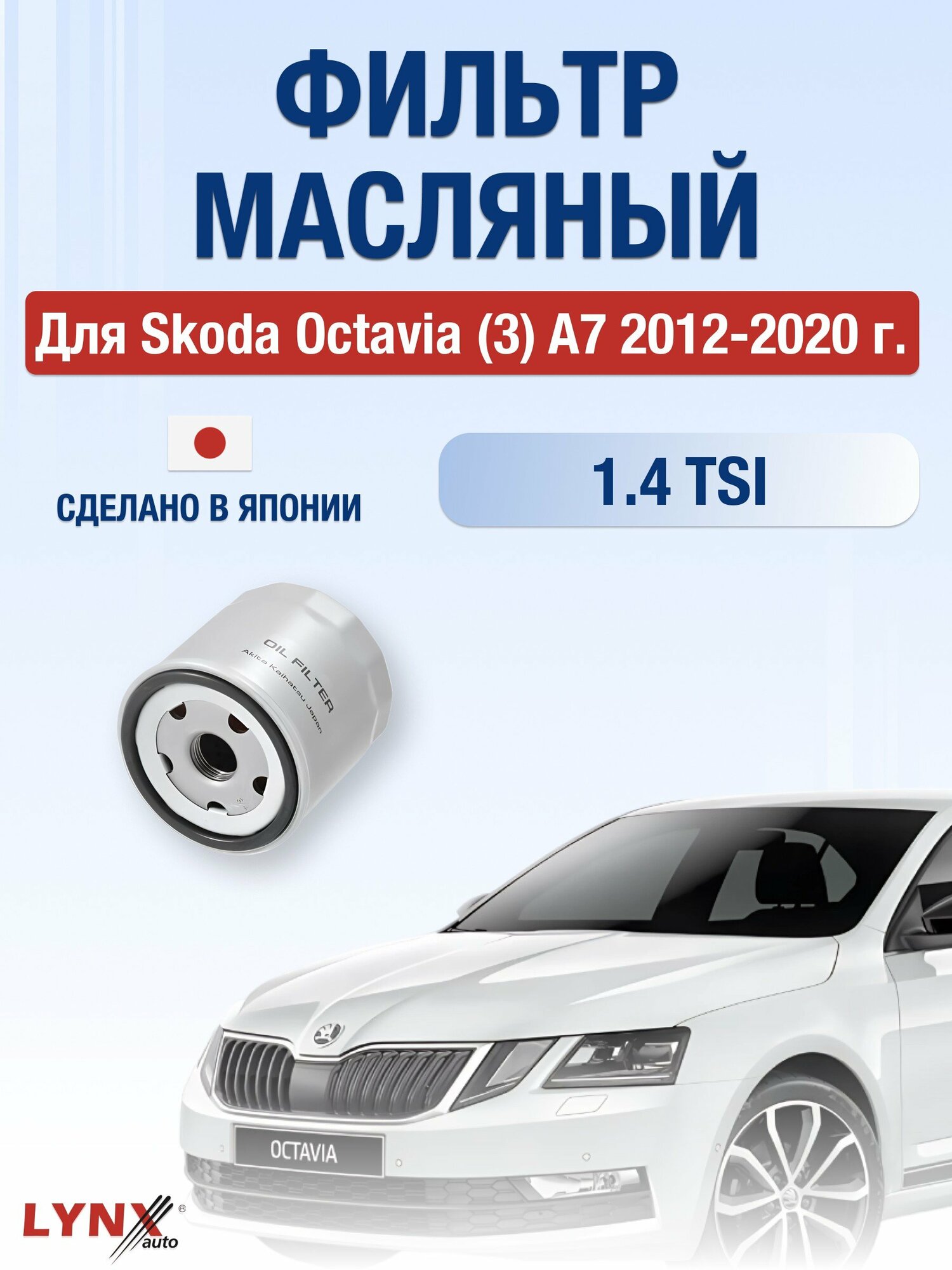 Масляный фильтр для Skoda Octavia (3) A7 2012-2020 г. Двигатель 1.4 TSI (CHPB, CZDA) Шкода Октавиа LYNXauto