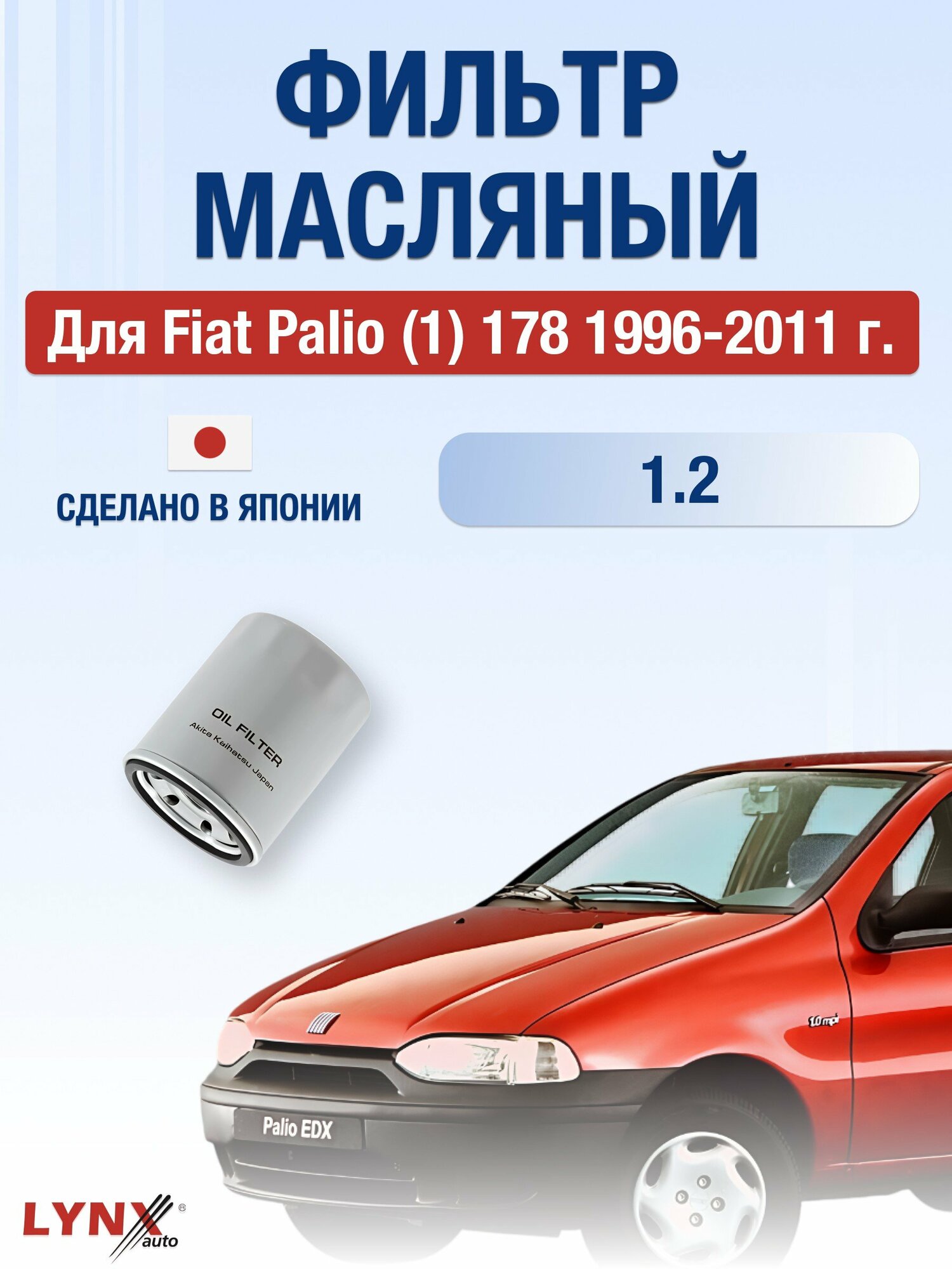Масляный фильтр для Fiat Palio (1) 178 1996-2011 г. Двигатель 45689 (178 B7.045, 178 C4.066, 188 A4.000) Фиат Палио LYNXauto