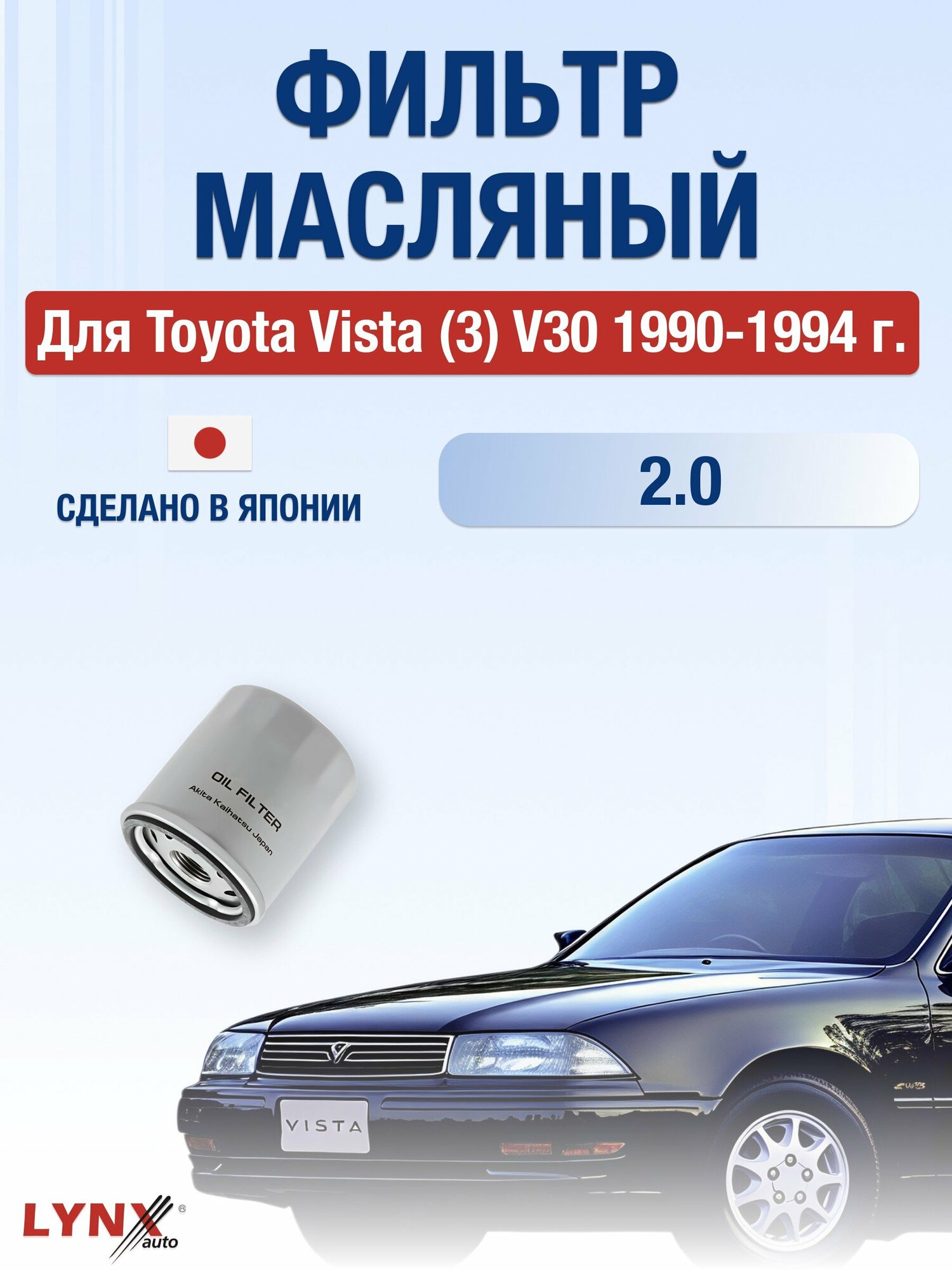 Масляный фильтр для Toyota Vista (3) V30 1990-1994 г. Двигатель 2.0 (3S-GE, 3S-FE) Тойота Виста LYNXauto