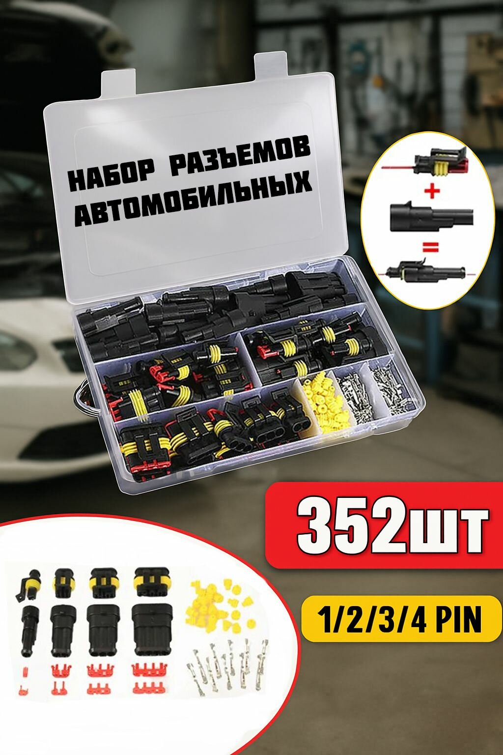 Разъемы автомобильные 352 шт/ Соединитель проводки/ Влагозащищенный электрический коннектор для машины в боксе