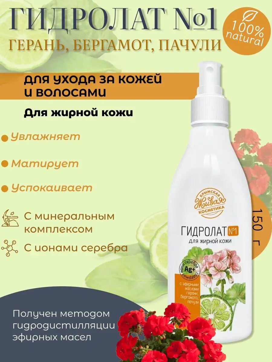 Гидролат №1 для жирной кожи 200мл (Крымская живая косметика)