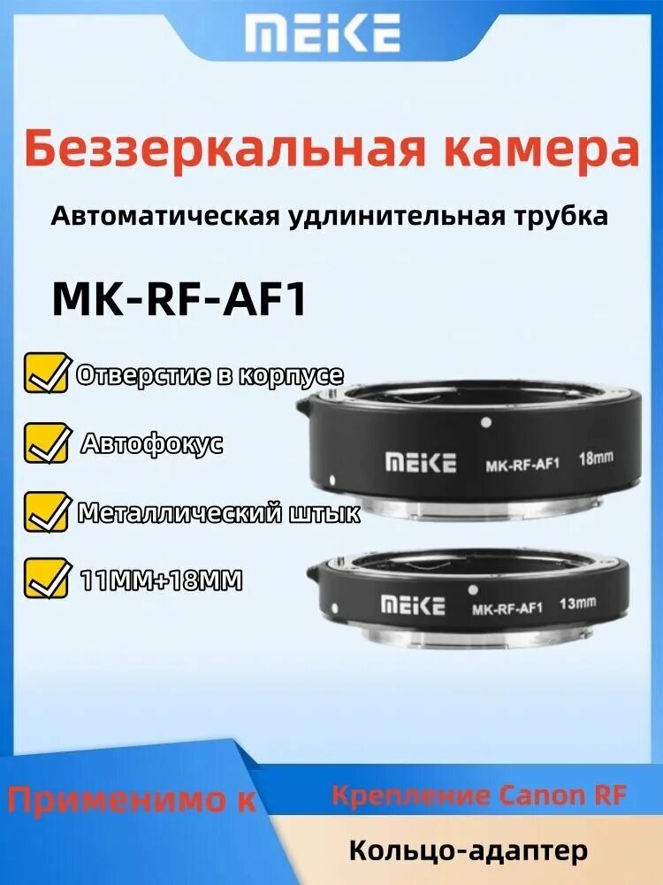 Удлинительное кольцо для макросъемки с автофокусом Meike MK-RF-AF1 13 мм 18 мм для беззеркальных камер Canon EOS R EOS RF EOS RP EOS R6 EOS R5