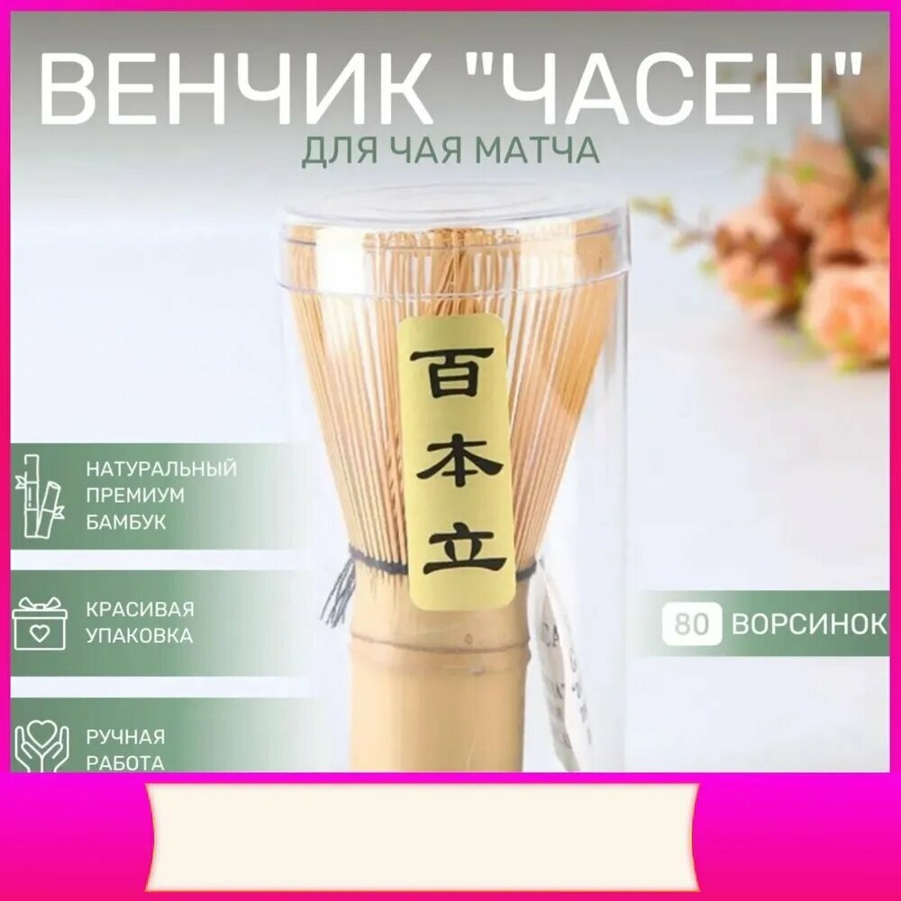 Венчик для чая матча, длина 10 см