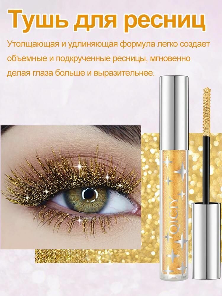 Мерцающая Тушь Для Ресниц