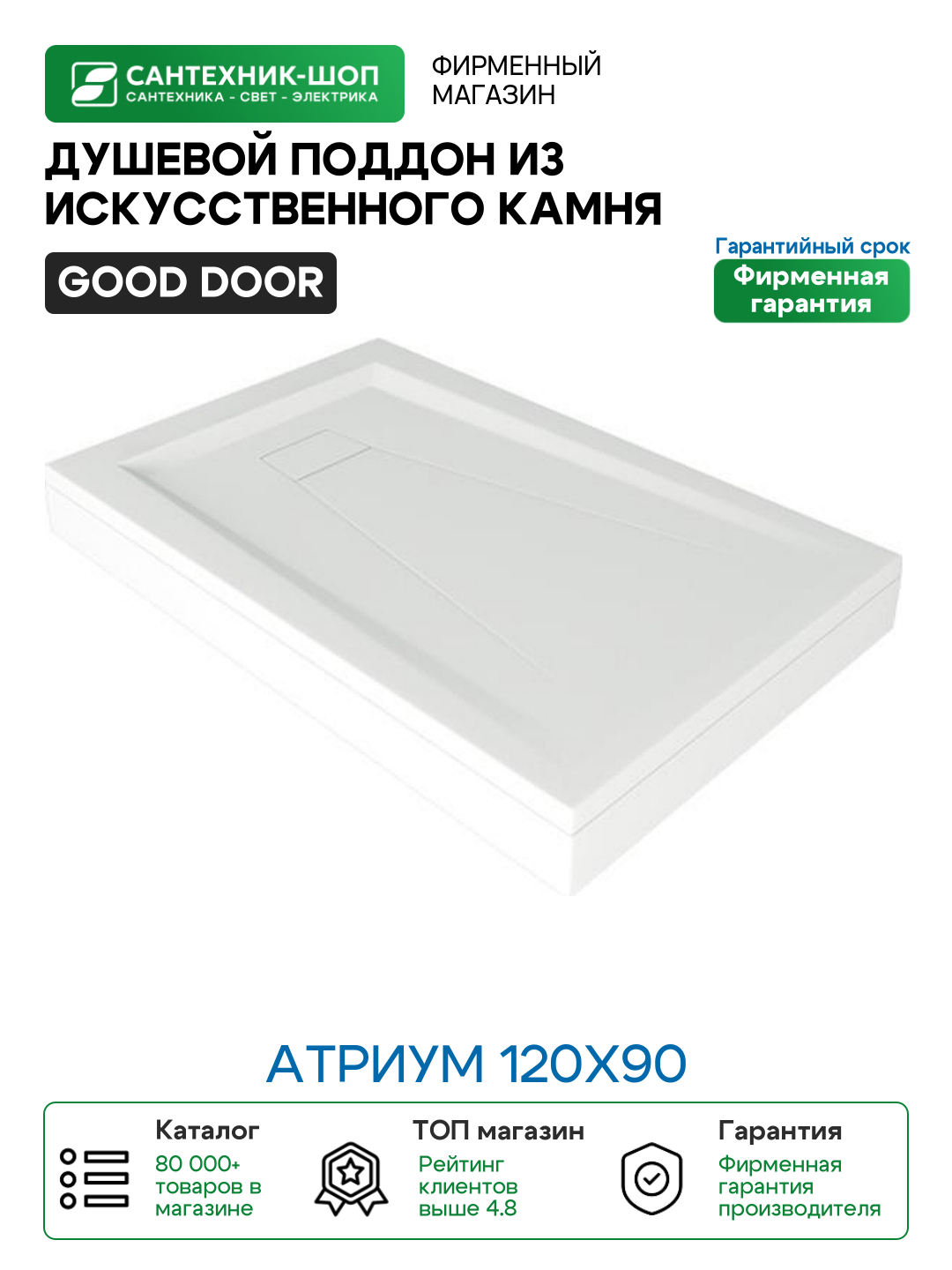Душевой поддон из искусственного камня Good Door Атриум 120x90 Белый