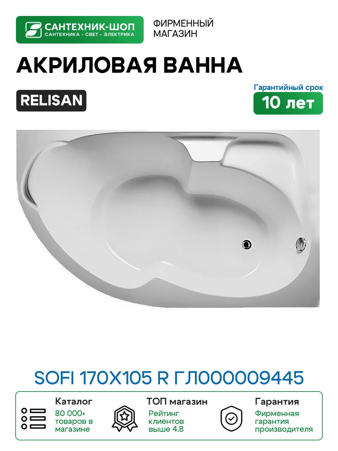 Акриловая ванна Relisan Sofi 170х105 R Гл000009445 без гидромассажа