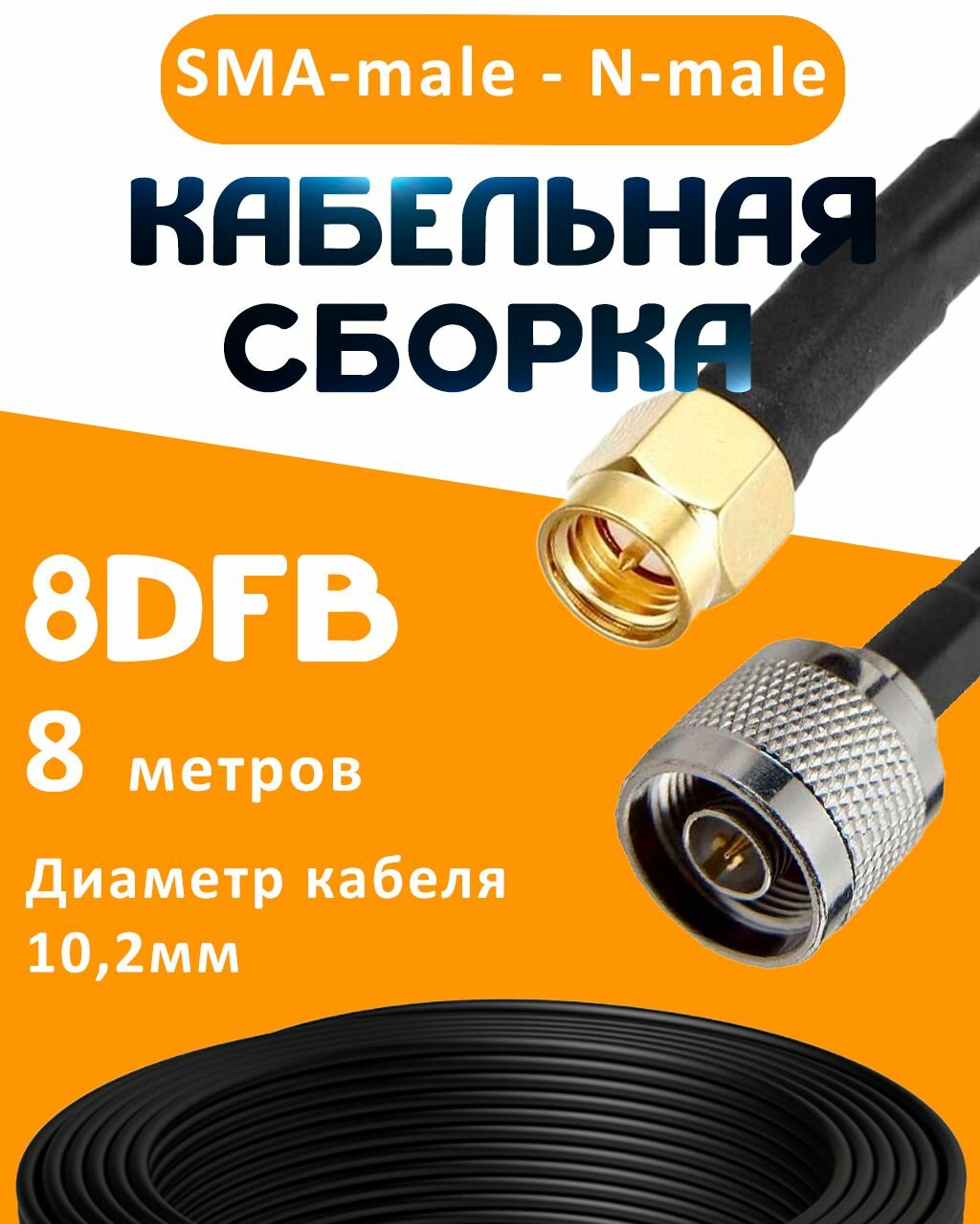 Кабельная сборка 8D-FB с разъемами SMA-male - N-male, 8 метров