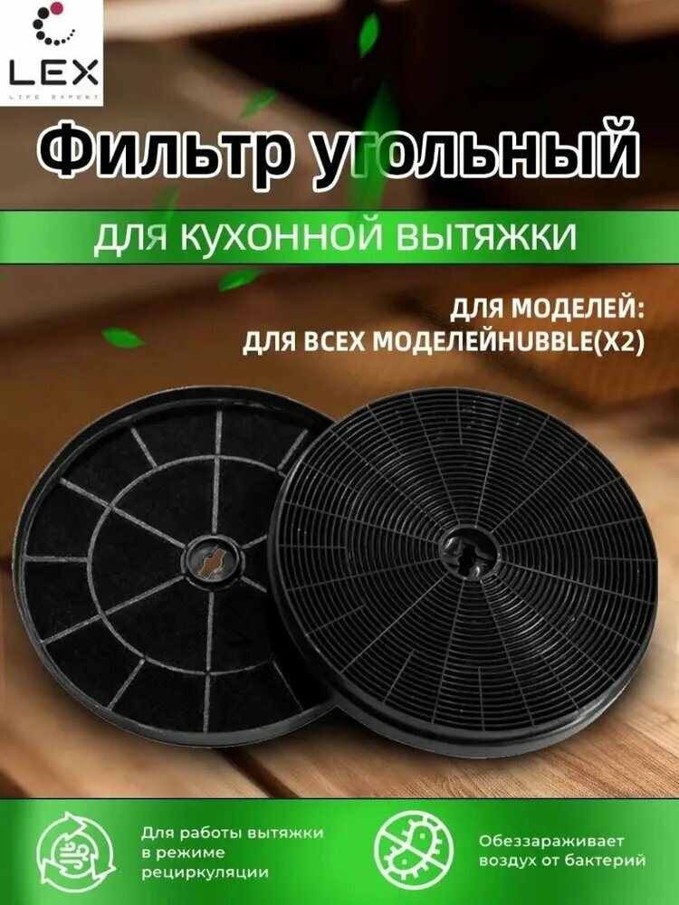 Угольный фильтр, LEX-N1
